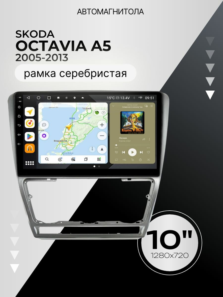 Магнитола 10" 12/256 ГБ для Skoda Octavia A5 2005-2013, 10 дюймов, серебро, рамка в комплекте