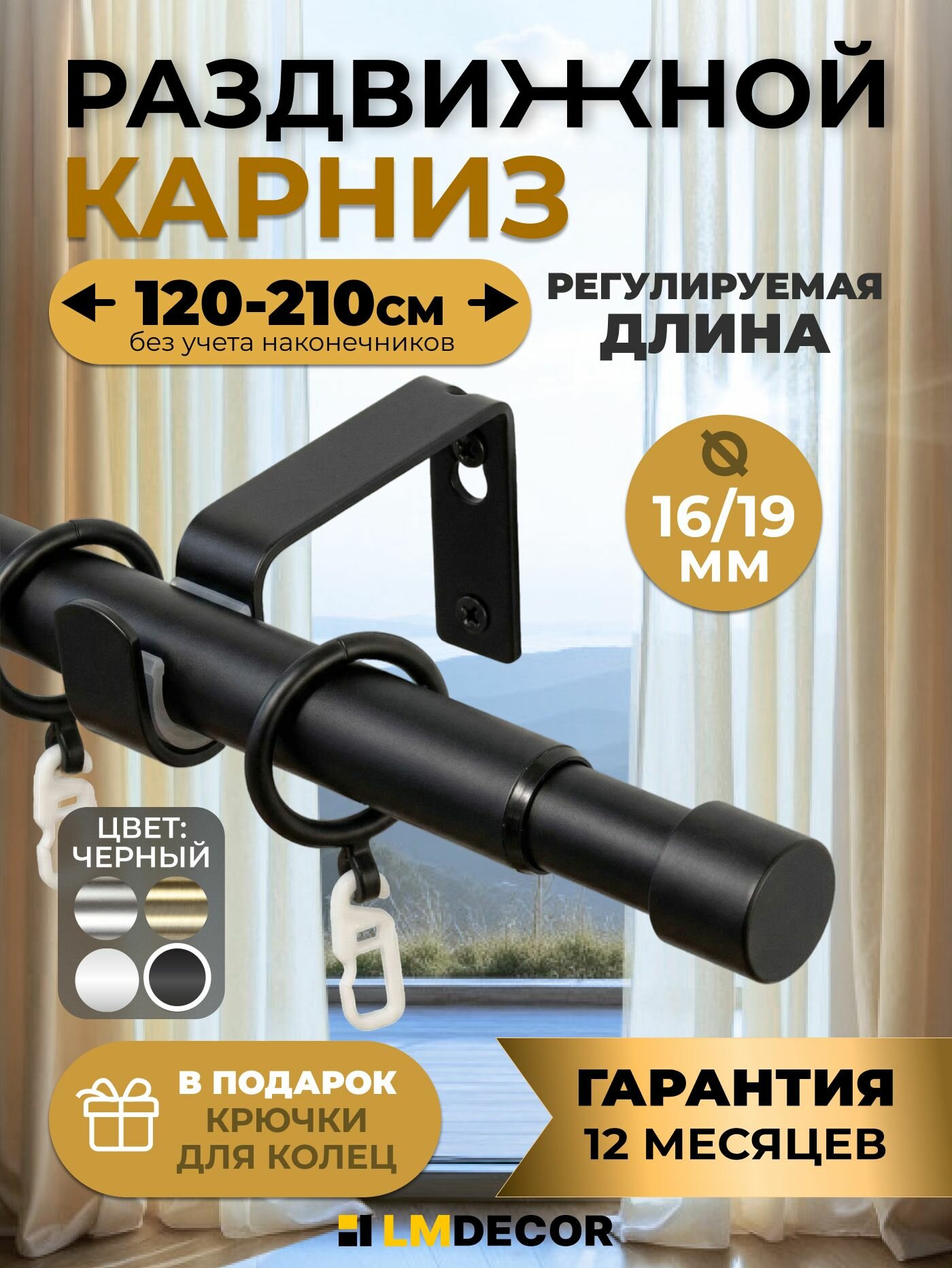 Карниз для штор металлический однорядный раздвижной Заглушка 16/19мм 120-210 см черный матовый