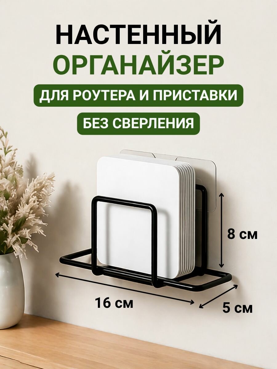 Настенный кронштейн для роутера органайзер самоклеящийся без сверления 16х8х5см
