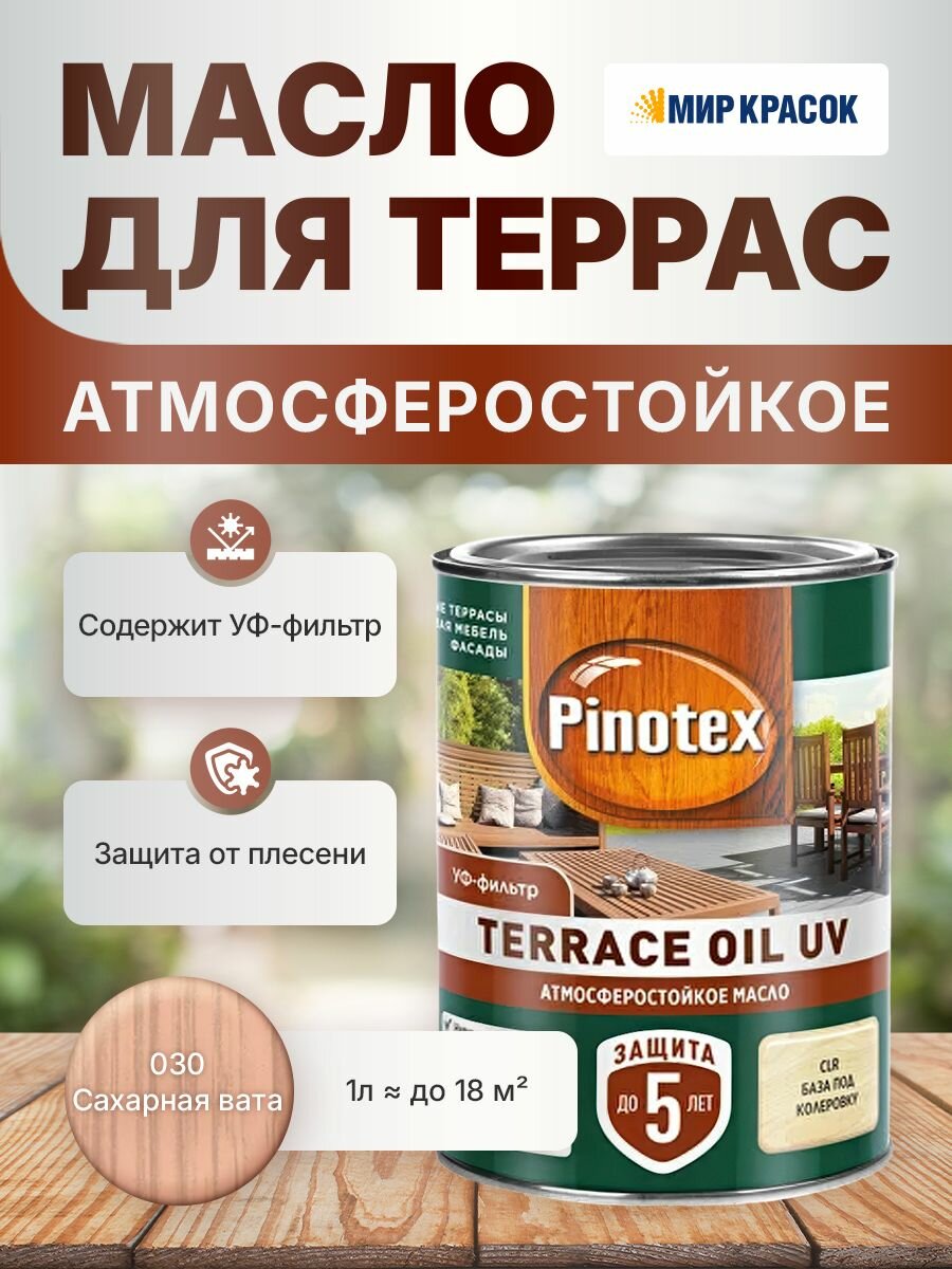 PINOTEX TERRACE OIL UV колерованное масло для террас, фасадов и садовой мебели, цвет: Сахарная вата 030 (0,9л)