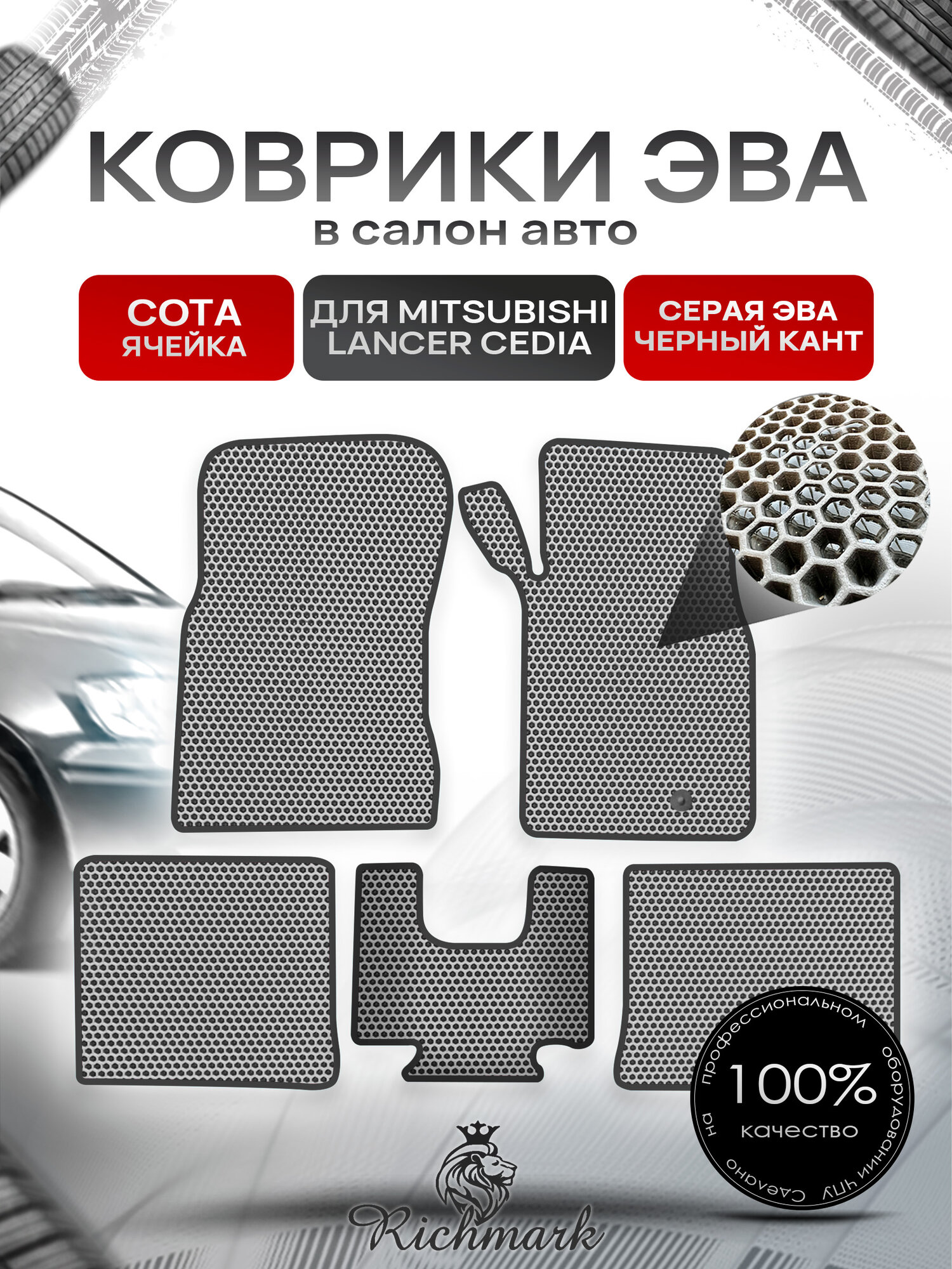 Коврики ЭВА сота для автомобиля Mitsubishi Lancer Cedia (правый руль) 2000-2003 / Митсубиши Лансер Седия Серый С Чёрным Кантом