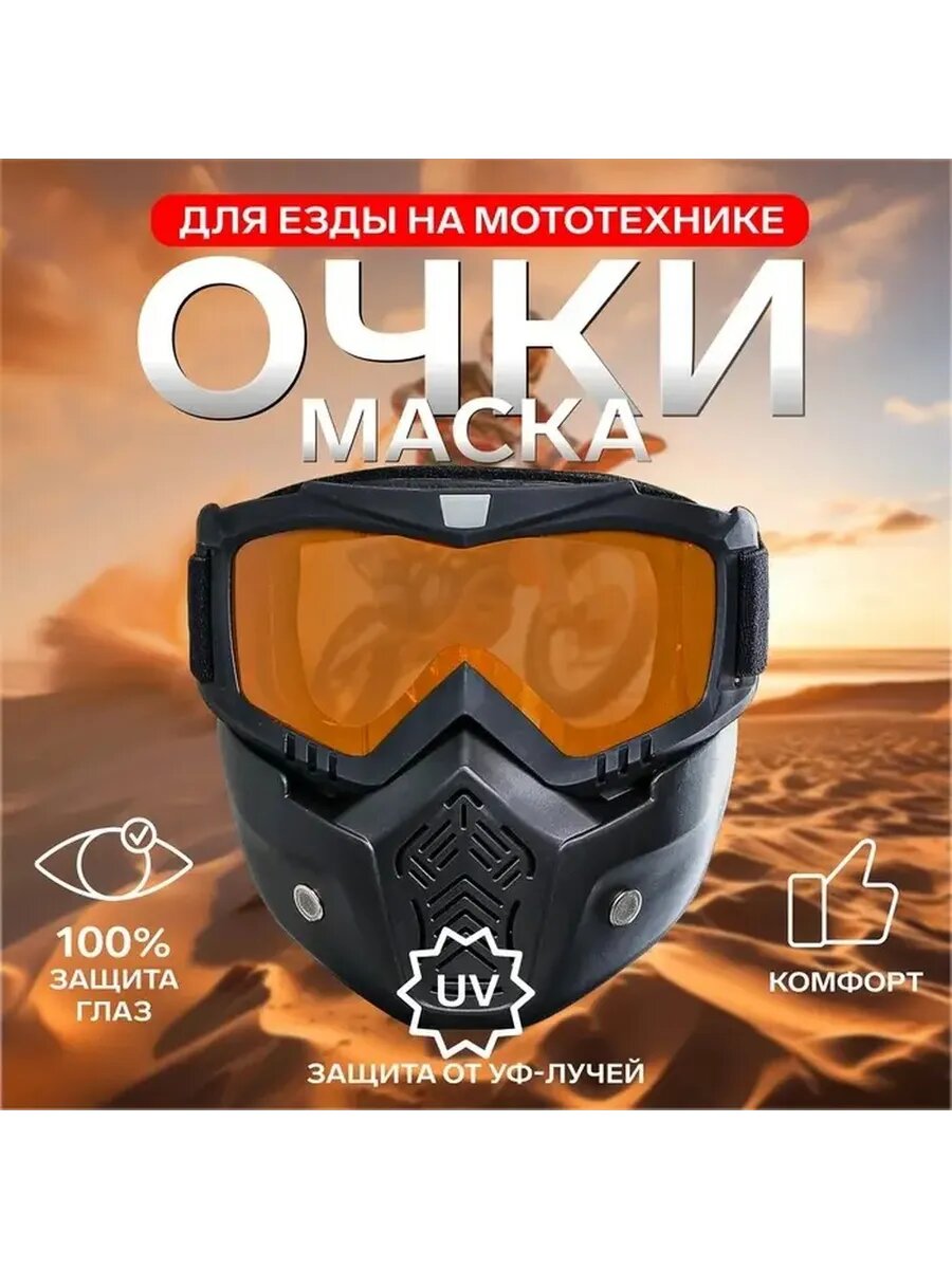 Защитные очки-маска для мотоспорта и активных видов спорта