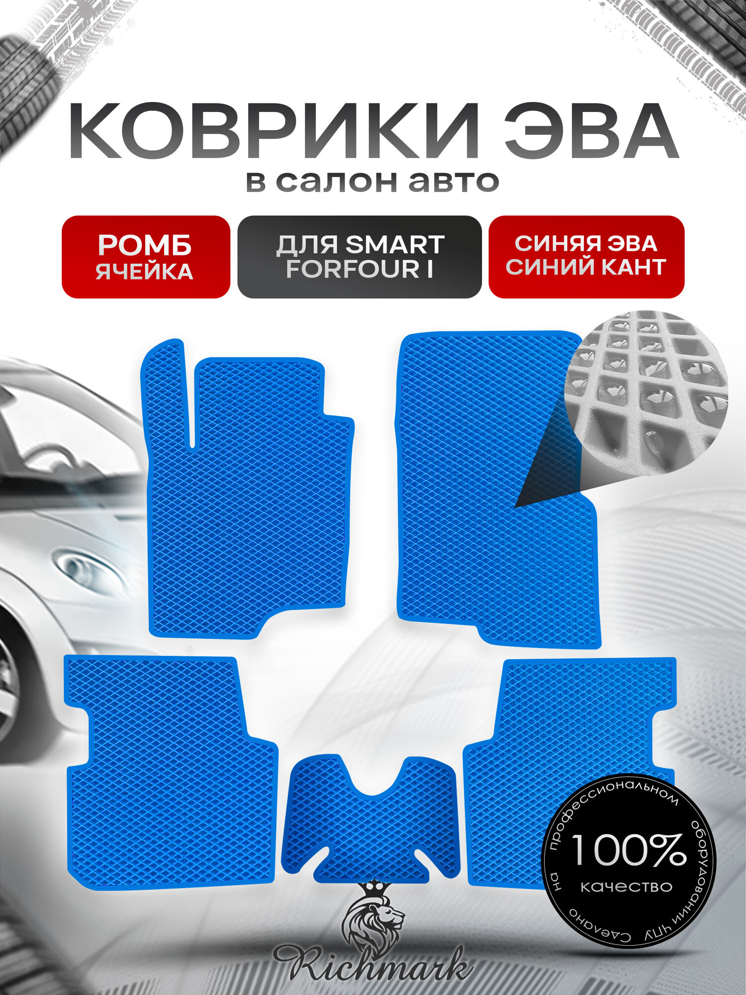 Коврики ЭВА ромб для автомобиля Smart Forfour I 2004-2006 / Смарт Форфор Синий С Синим Кантом