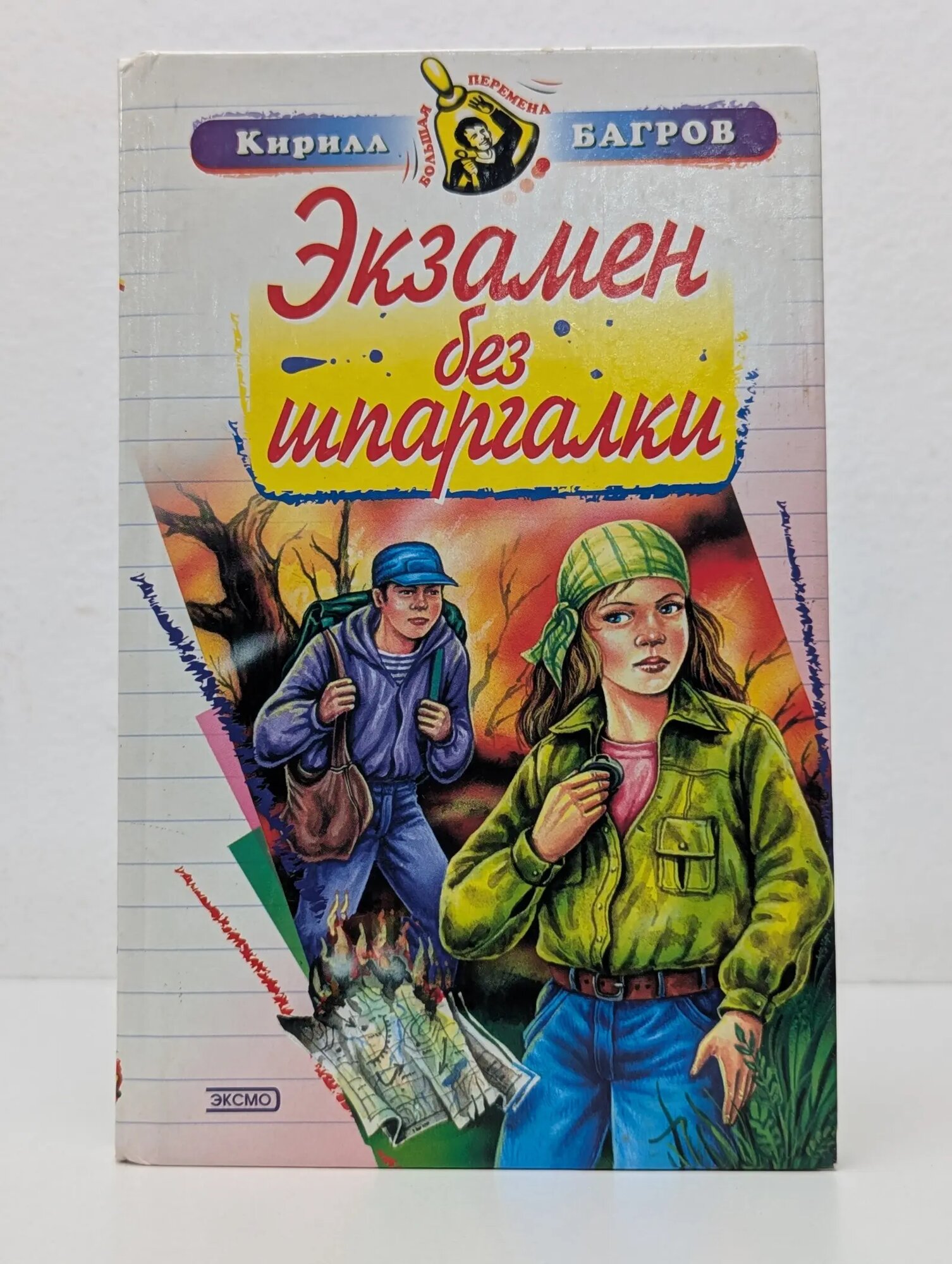 Большая перемена. Экзамен без шпаргалки Багров Кирилл Сергеевич 2001