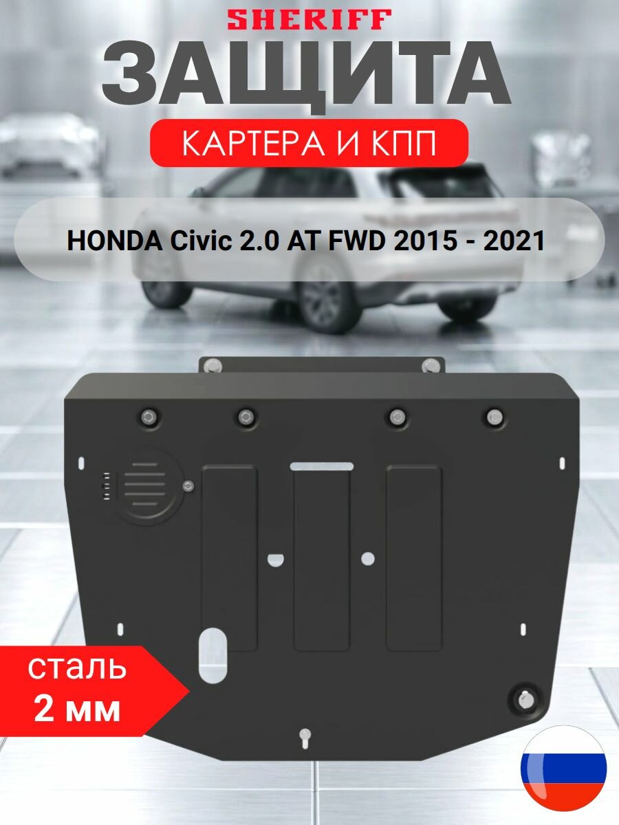 Защита картера и КПП HONDA Civic 2015 2021; 2,0 мм (Sheriff)