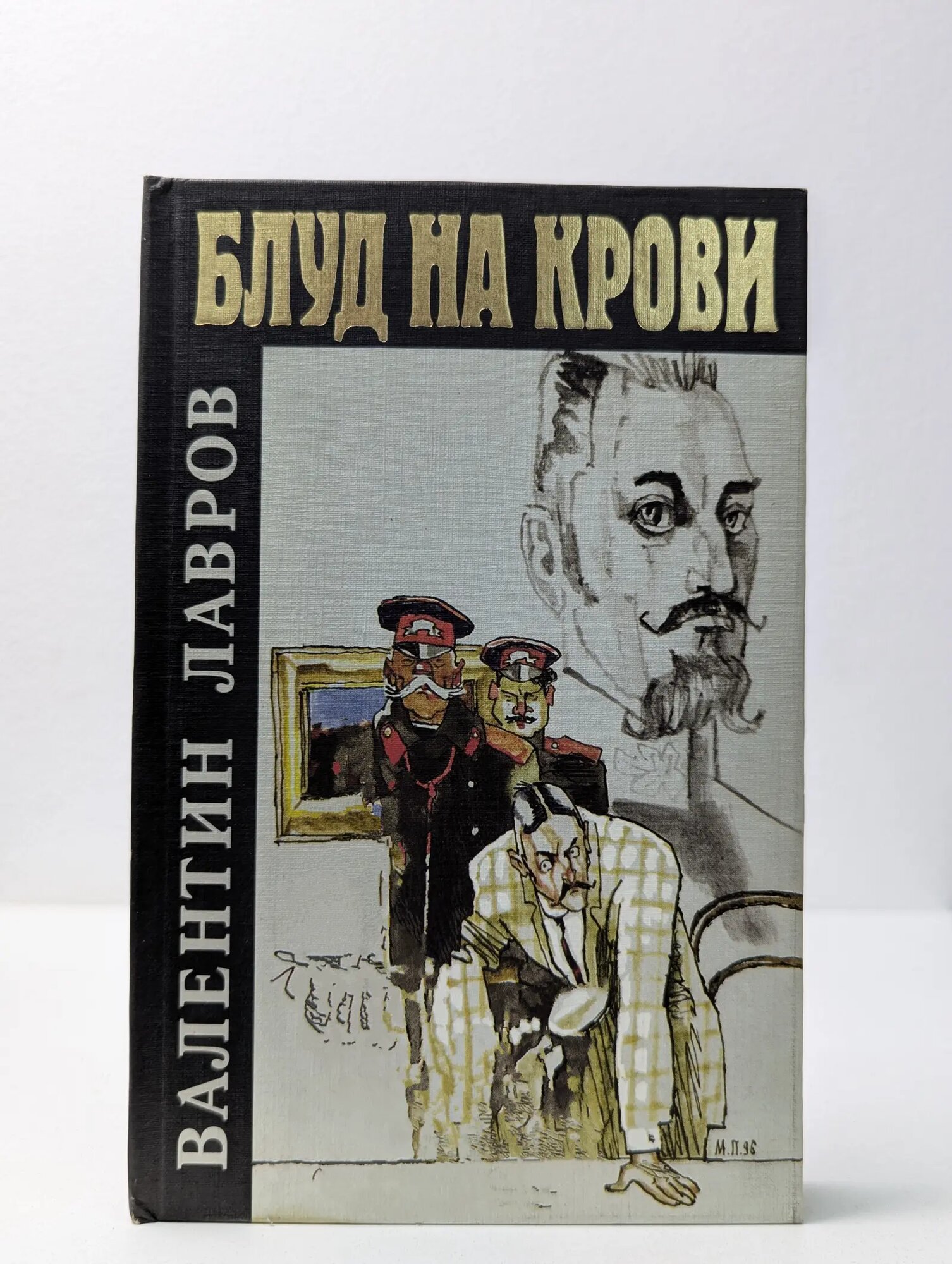 Блуд на крови Лавров Валентин Викторович 1997