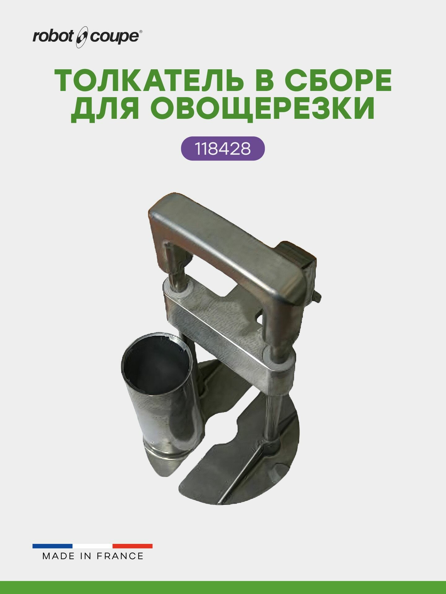 Толкатель в сборе 118428 для овощерезки Robot Coupe CL52D