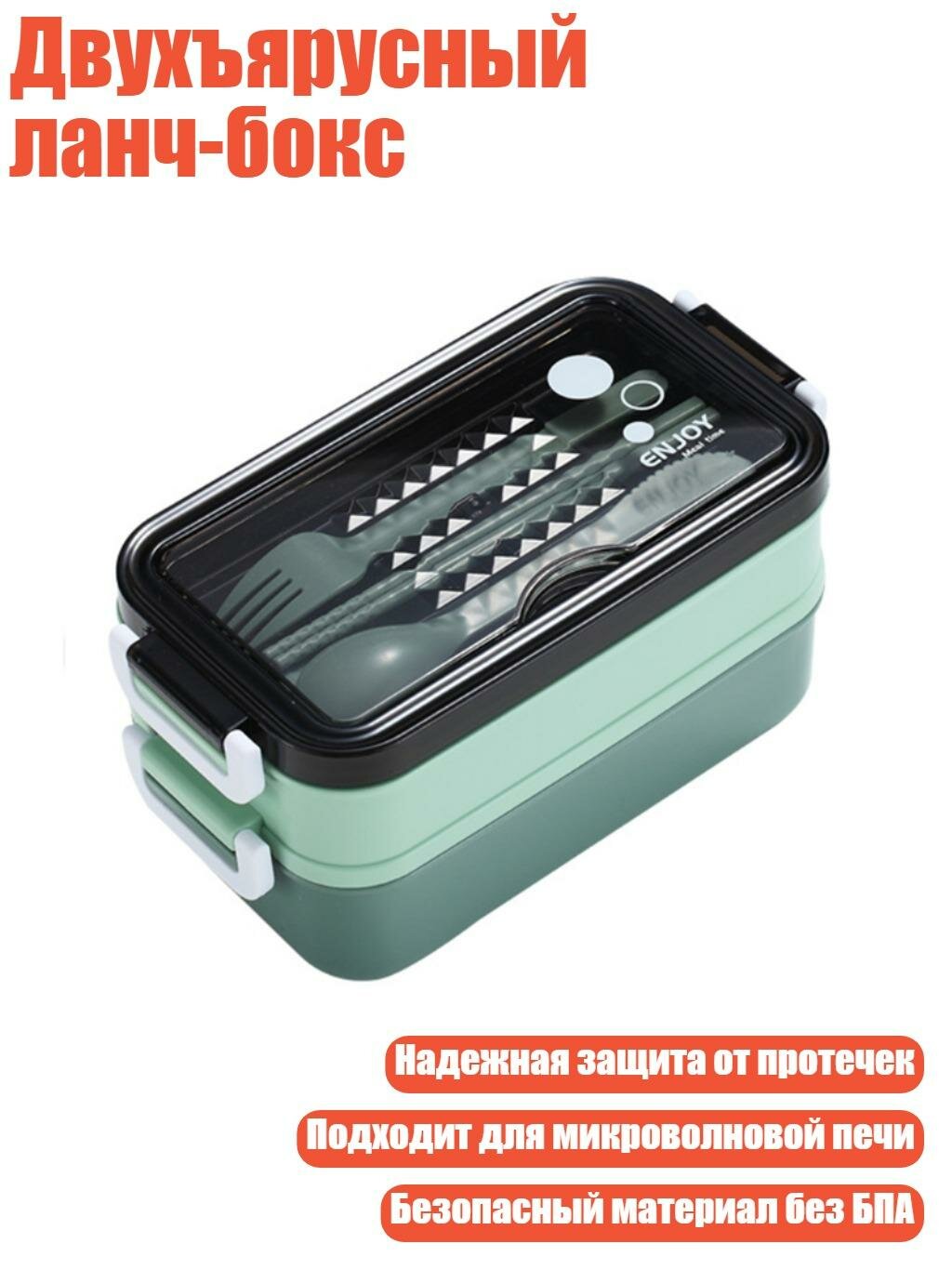 Двухъярусный ланч-бокс, Зеленый