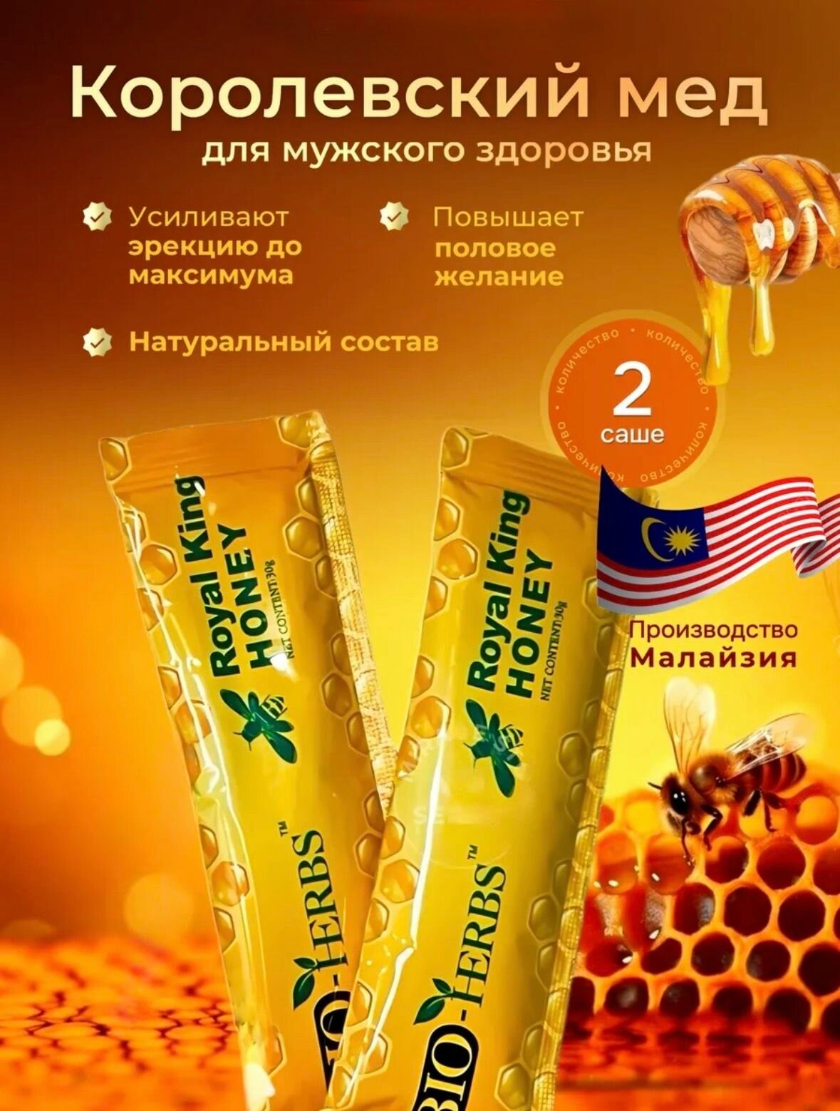 Пищевая добавка для мужского здоровья эрекции Royal King Honey Королевский Мед, 2 стика, Bio-Herbs