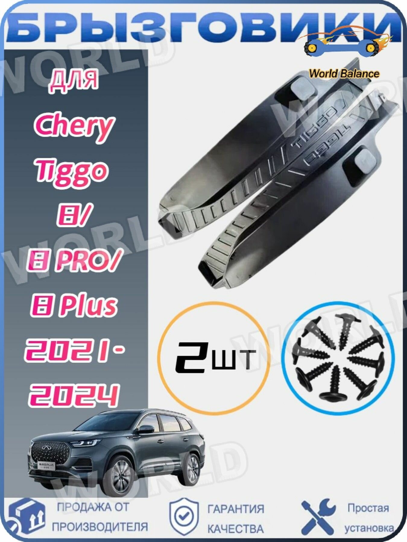 Подкрылки задних колес для Chery Tiggo 8/8 Pro/8 Plus 2021–2024, комплект 2 шт, защита арок от грязи, камней и воды