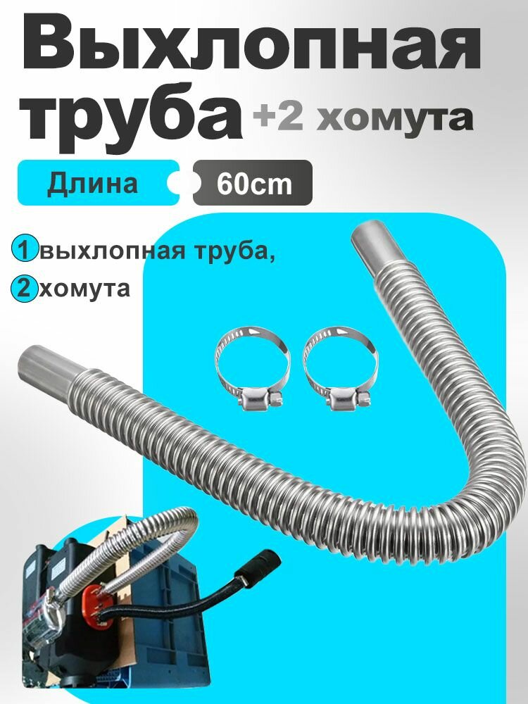 Выхлопная гофра 60 см для автономного отопителя, металлорукав диаметр 25 мм, 1 шт + 2 хомута для Planar и китайских