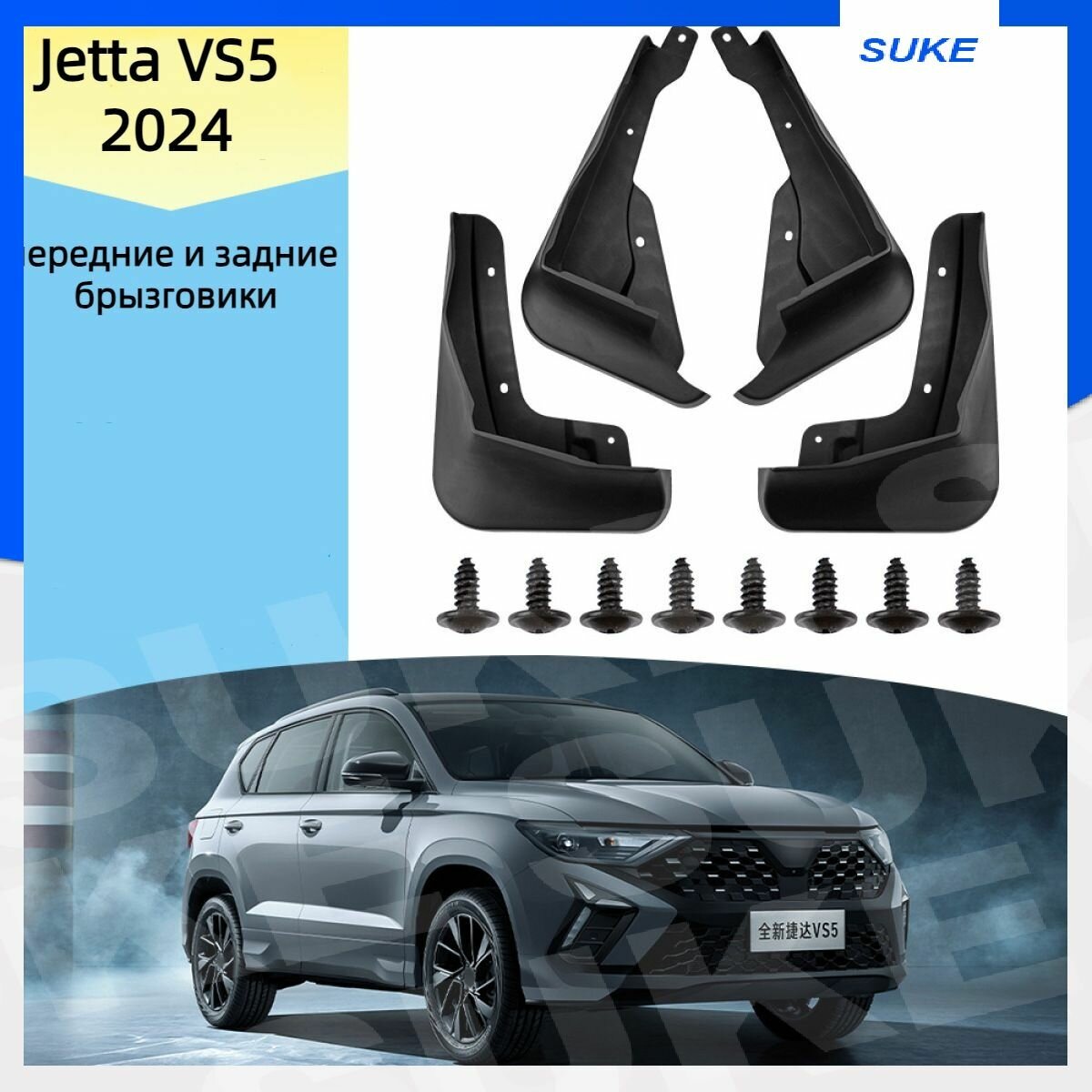 Брызговики для Volkswagen Jetta VS5 2024 — передние и задние комплект, защита от грязи и воды, чёрные, 100% новые