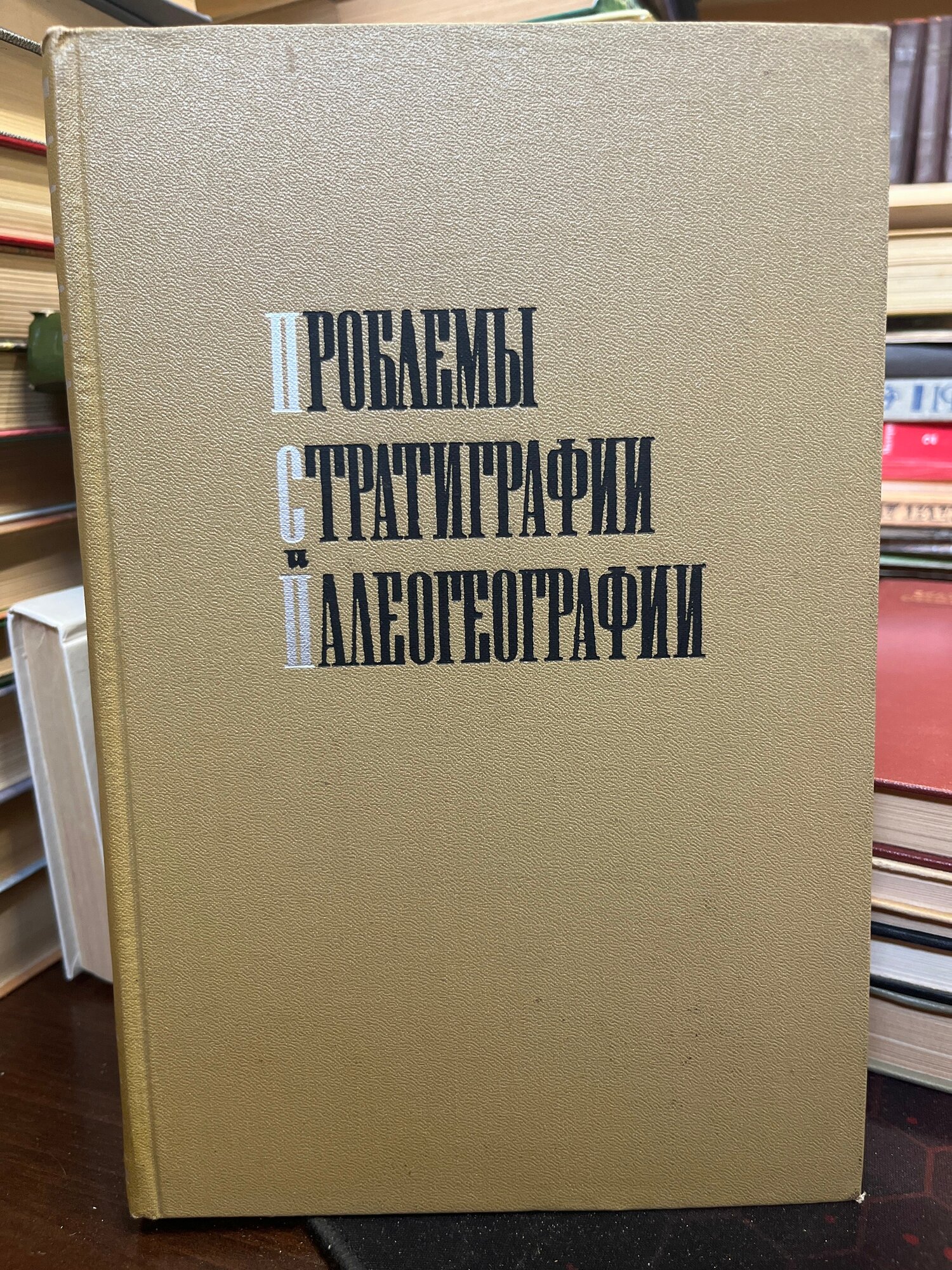 Проблем стратиграфии и палеогеографии