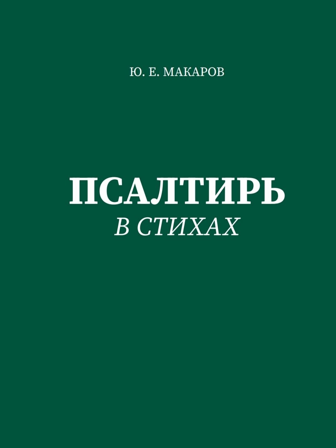 Псалтирь в стихах. изд. 2-е.