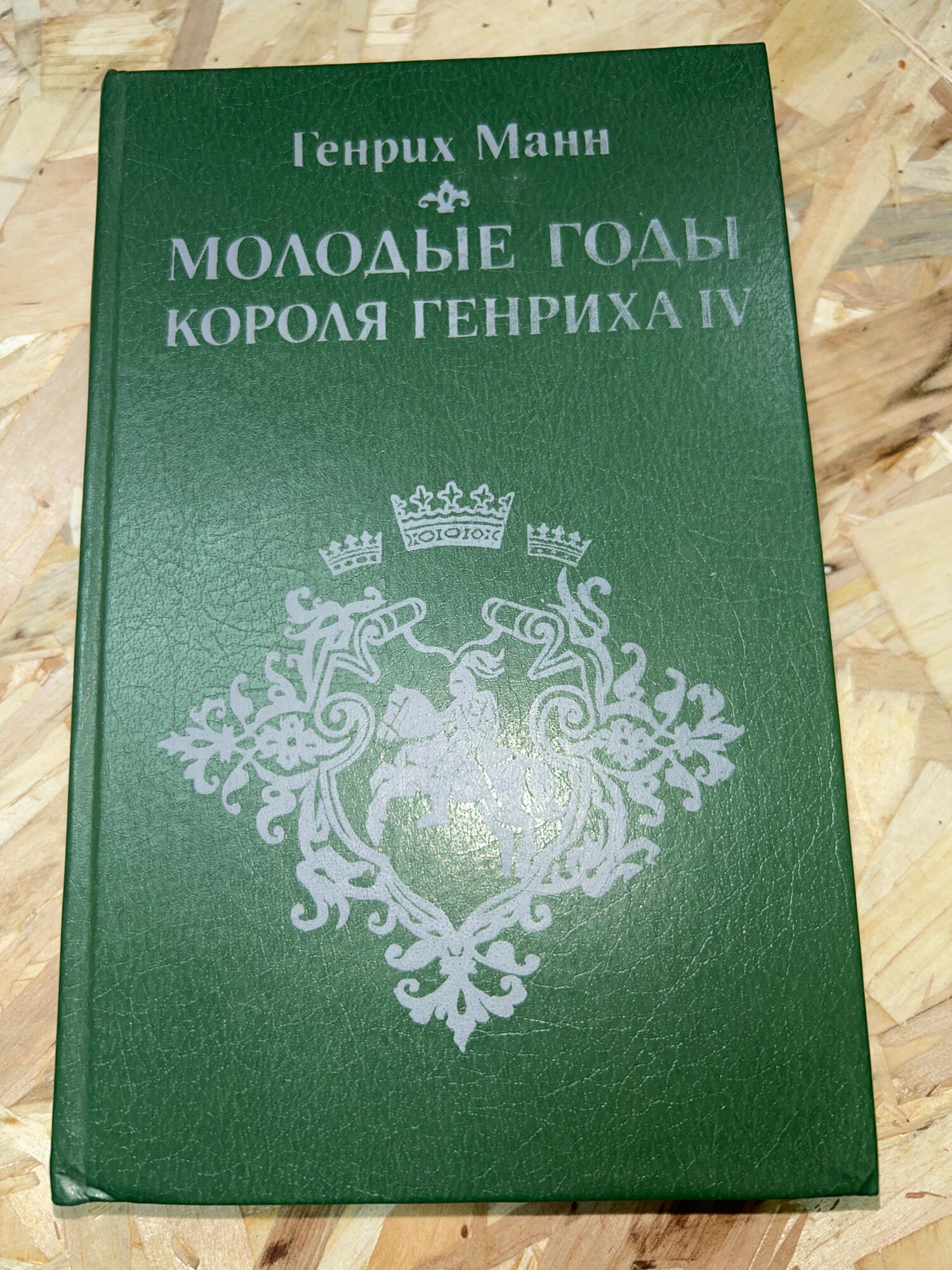 Молодые годы короля Генриха IV