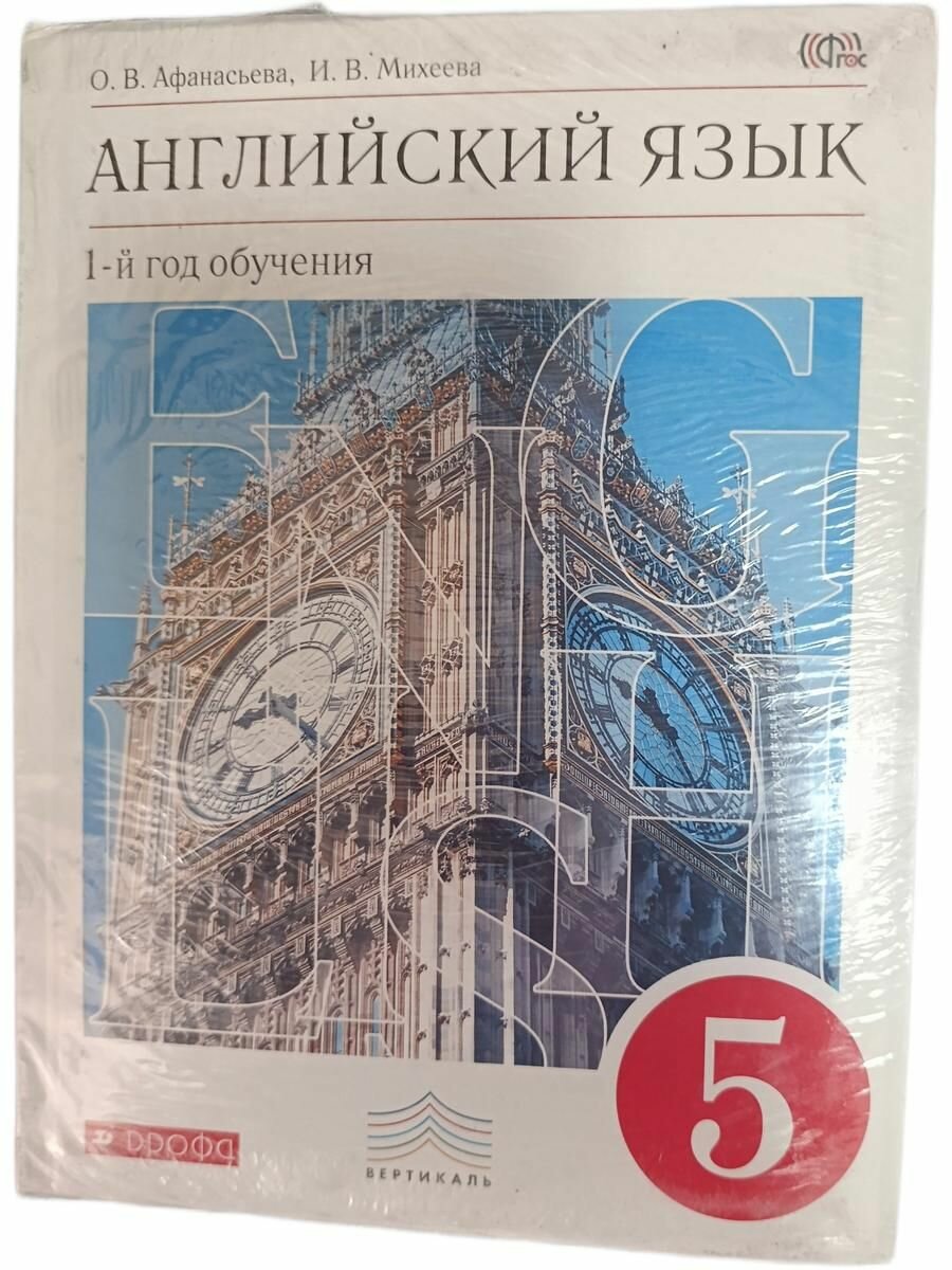 Английский язык. 5 класс. 1-й год обучения. Учебник + CD. 2012 г. /Афанасьева О. В./
