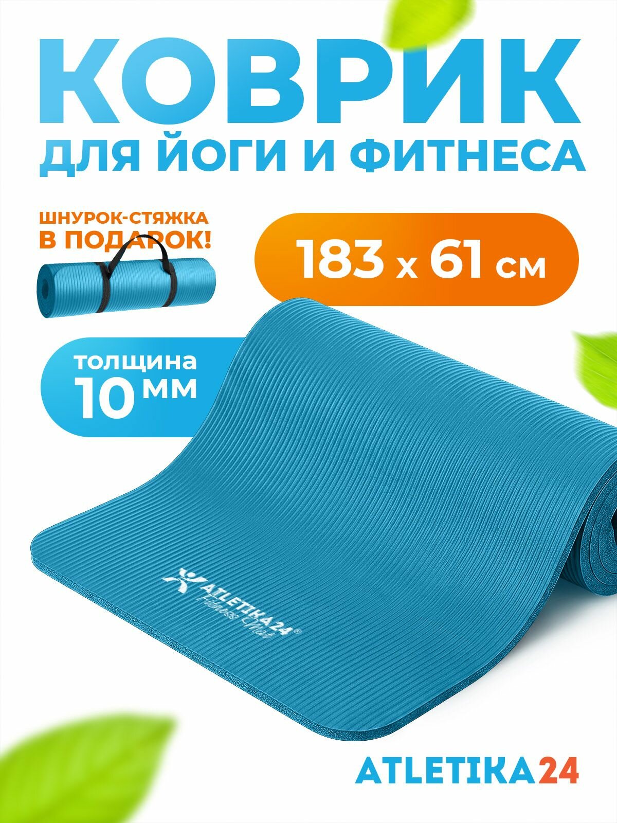 Коврик для фитнеса и йоги Atletika24 толстый нескользящий