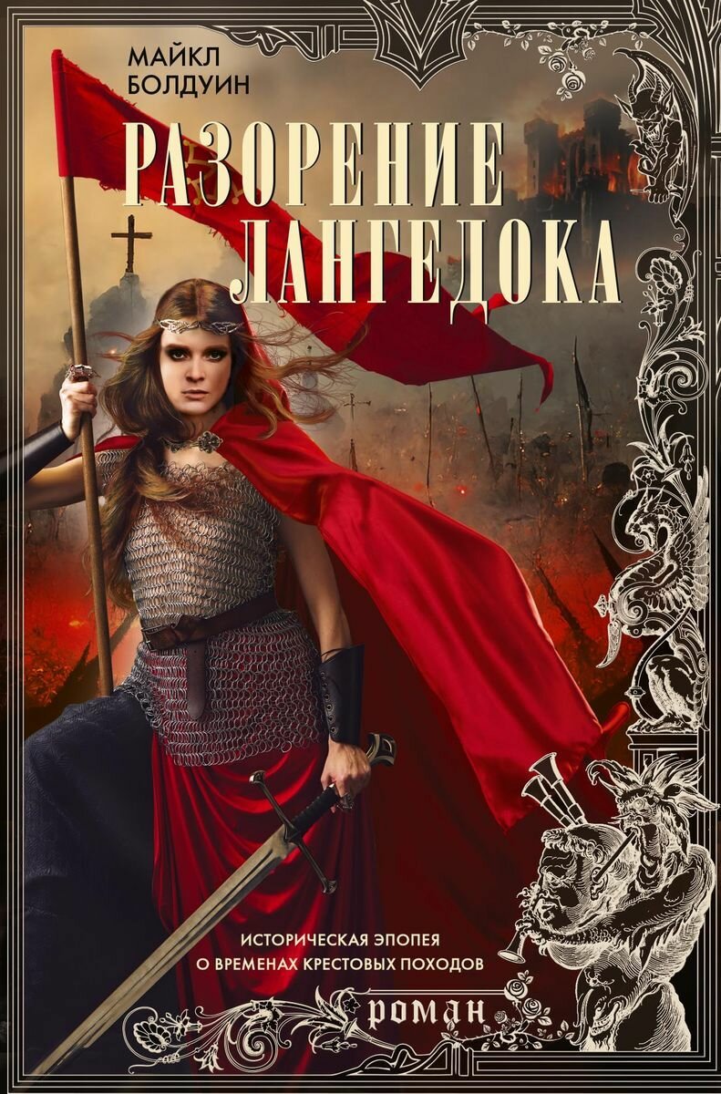 Разорение Лангедока