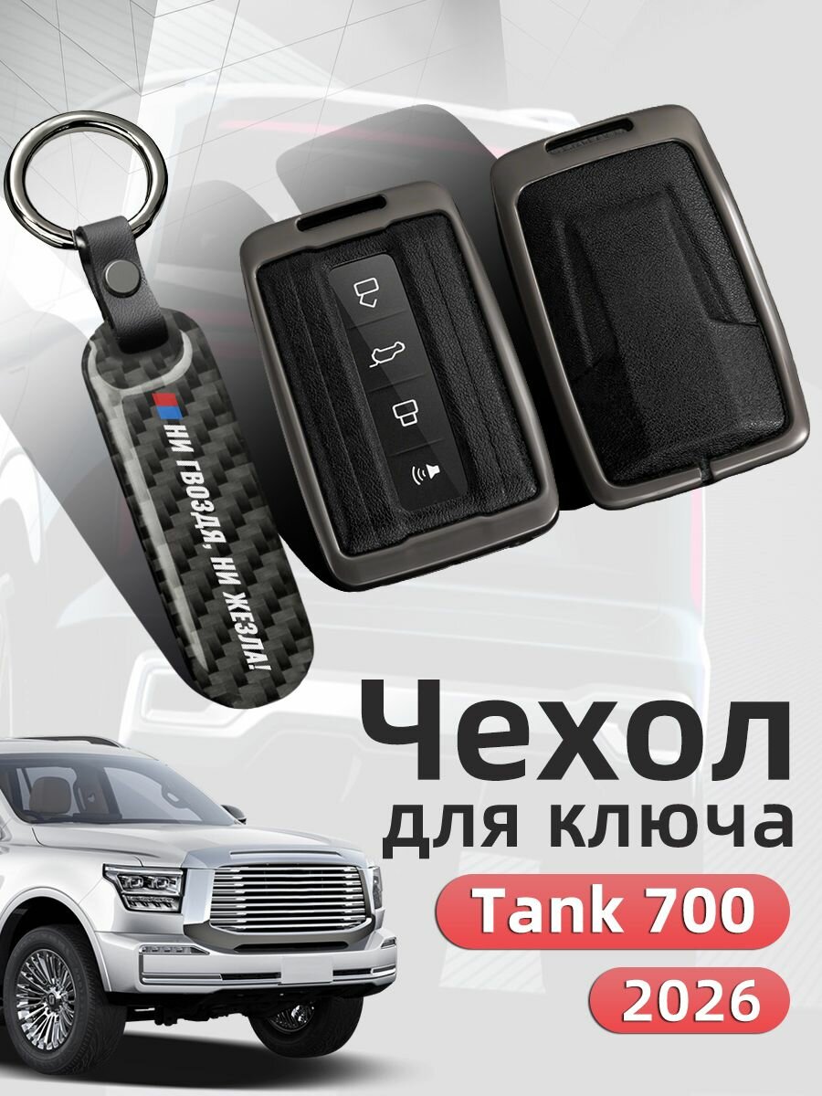 Чехол для ключа Tank 700 2026, Чехол на ключ брелок танк 2025 2026 Защита Аксессуары