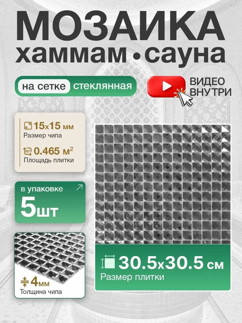 Плитка мозаика КерамограД стеклянная из страз на сетке для сауны и хаммама, влагостойкая износостойкая, 30х30см/ 5 сеток