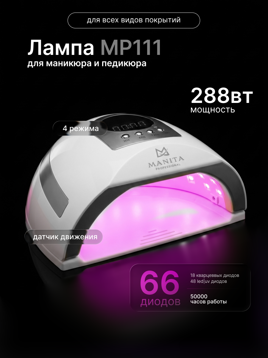 Лампа для маникюра MANITA PROFESSIONAL, LED/UV, 288 Вт, белая