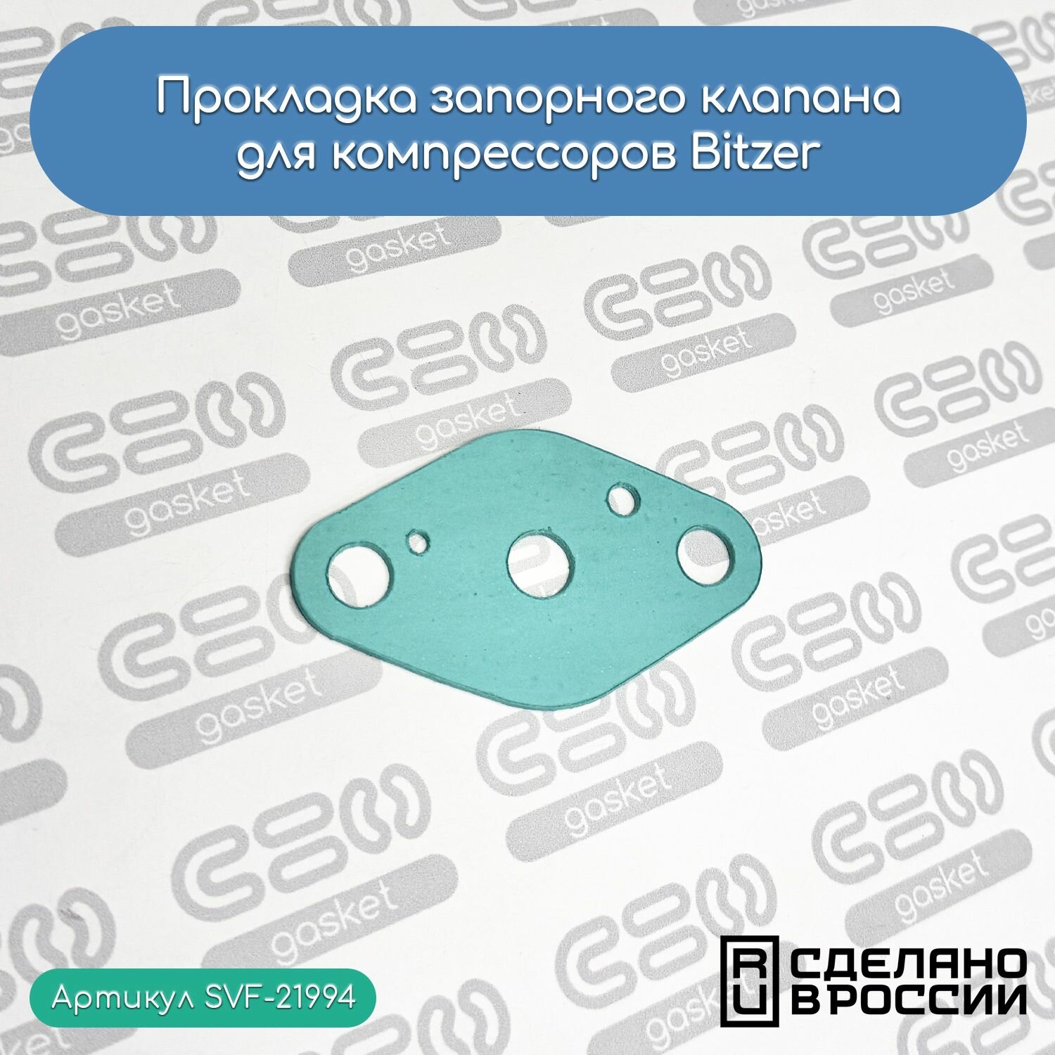 Прокладка запорного клапана для компрессоров Bitzer (372 704-02)