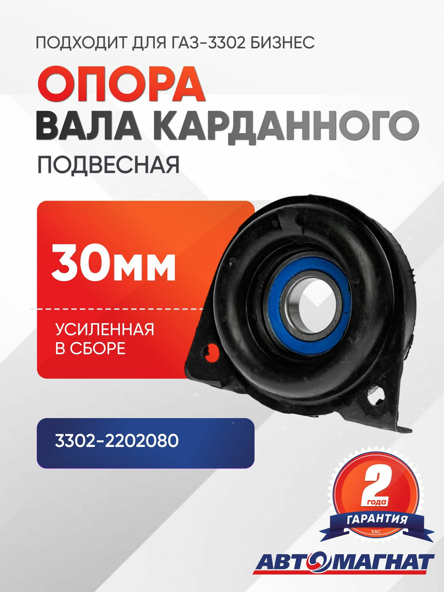 Опора подвесная карданного вала для а/м ГАЗ-3302 С/О усиленная в сборе