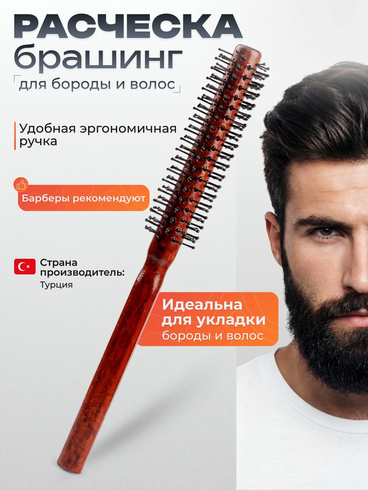 Брашинг деревянный, расческа круглая для укладки волос, бороды и усов 30 мм