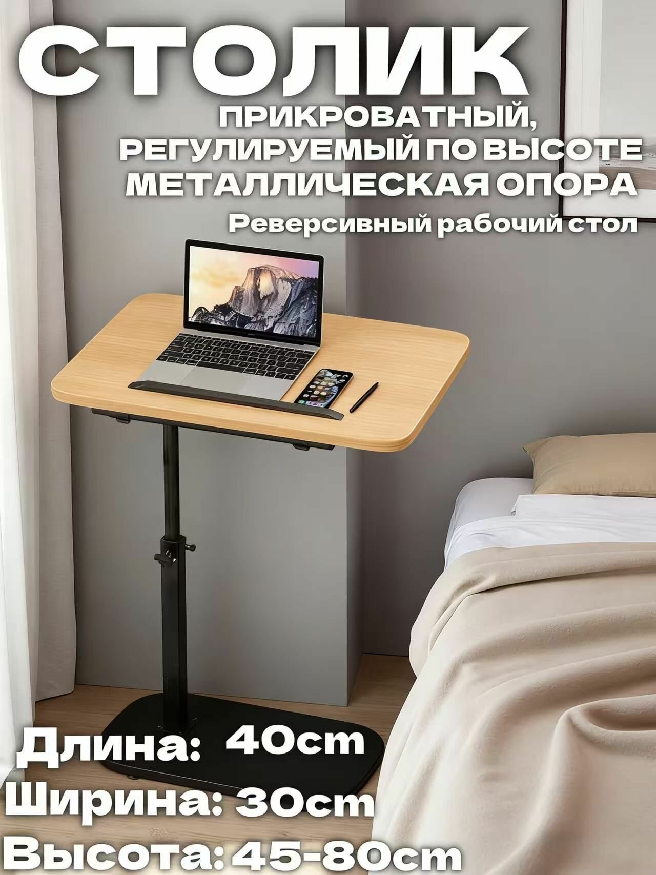 Приставной столик 30х40х80 см — регулируемый стол-трансформер для дивана и кровати, столик для ноутбука и завтрака