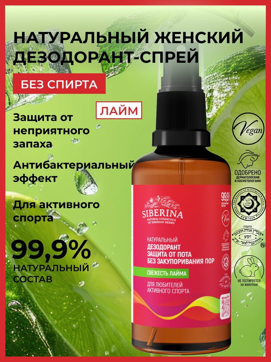 Siberina Натуральный женский дезодорант спрей для тела антибактериальный квасцовый для занятий спортом, защита от запаха и пота без алюминия и спирта квасцовый дезодорант антибактериальный спрей для спорта