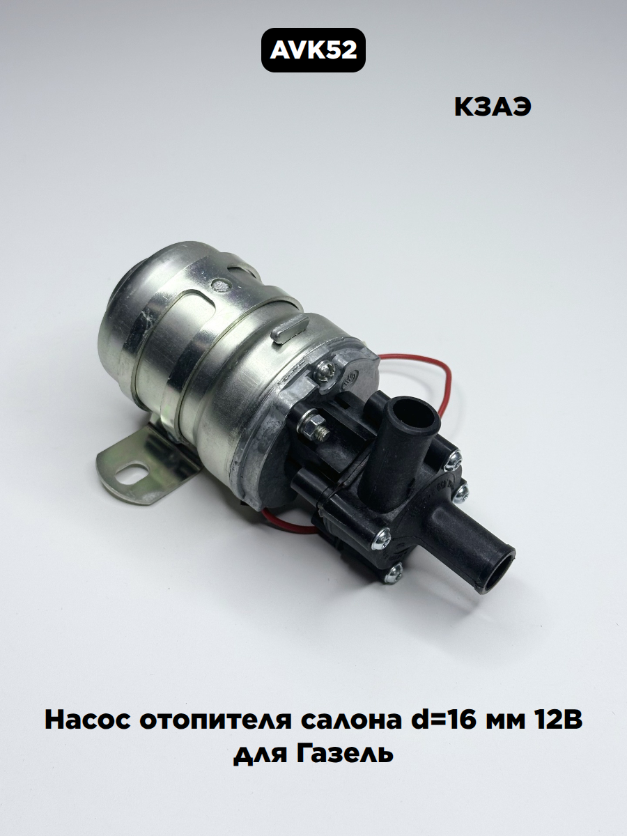 Насос отопителя салона d=16 мм 12В для Газель