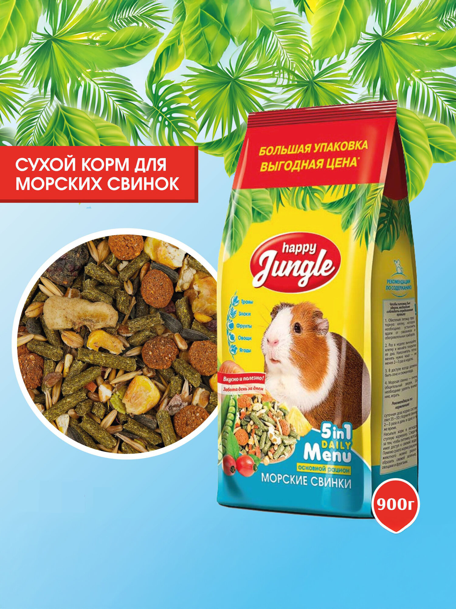 Корм сухой Happy Jungle для морских свинок 900 г