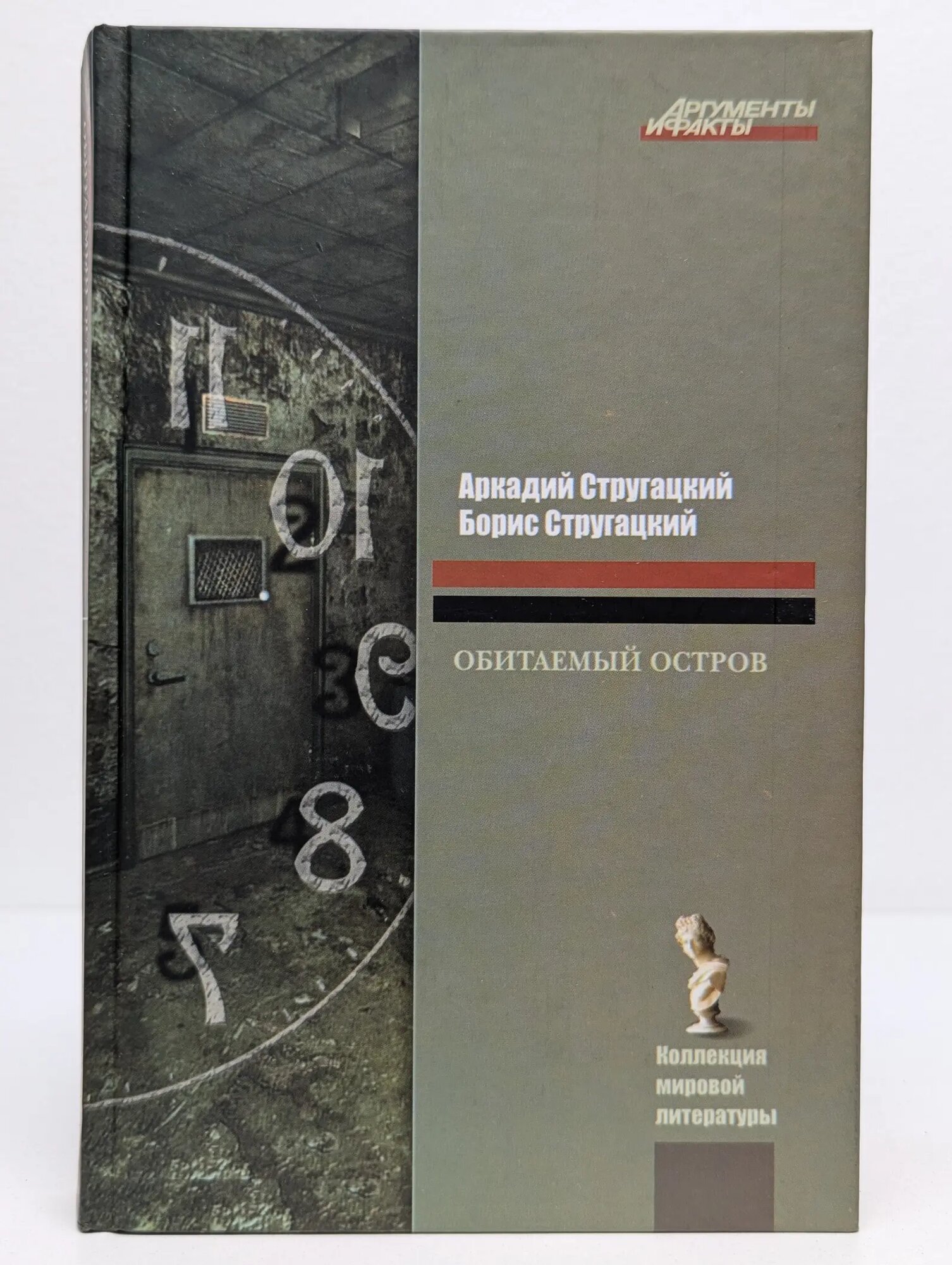 Аргументы и факты. Обитаемый остров Стругацкий Аркадий Натанович, Стругацкий Борис Натанович 2009