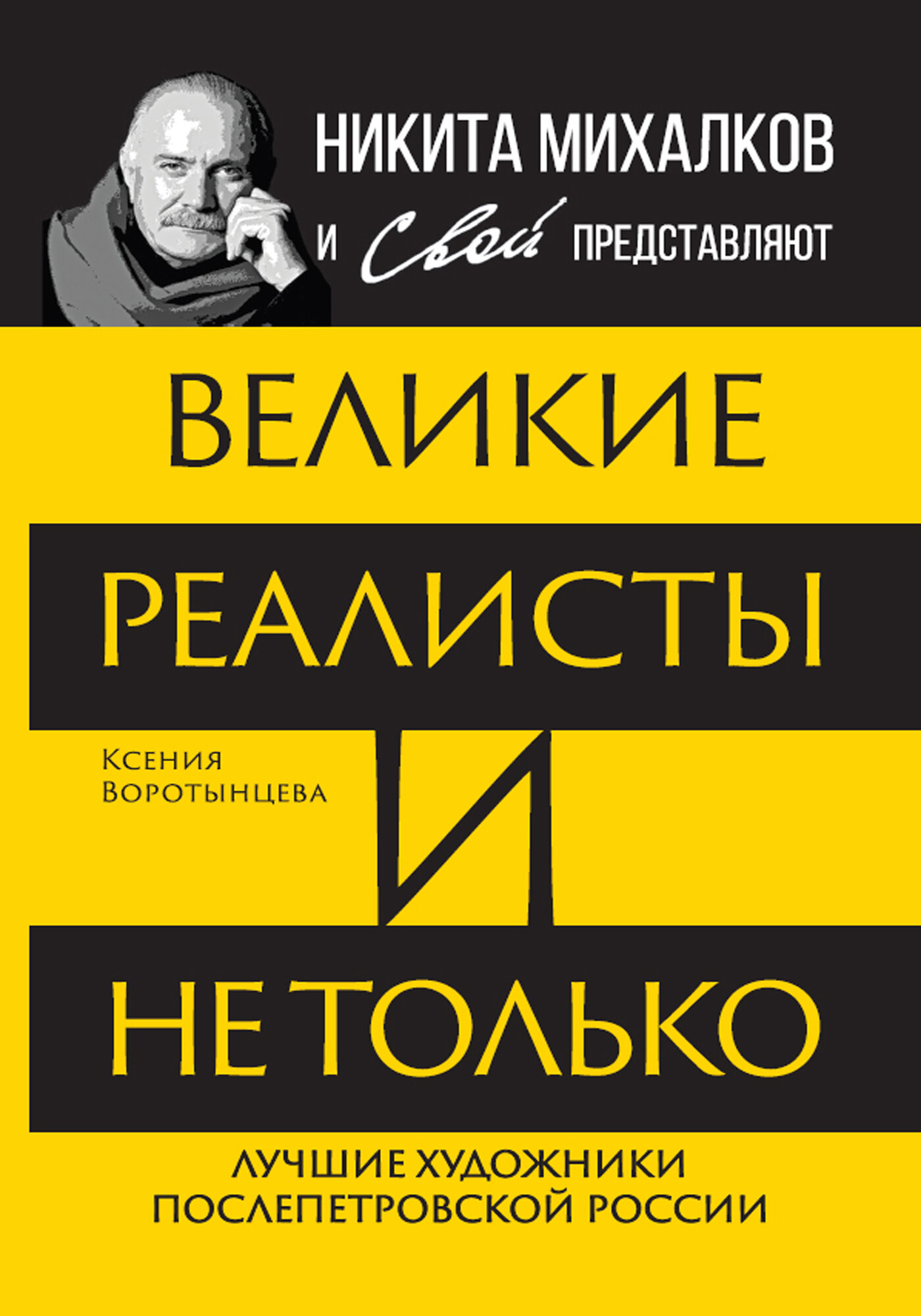 Великие реалисты и не только. Лучшие художники послепетровской России_Воротынцева К, 416 стр.
