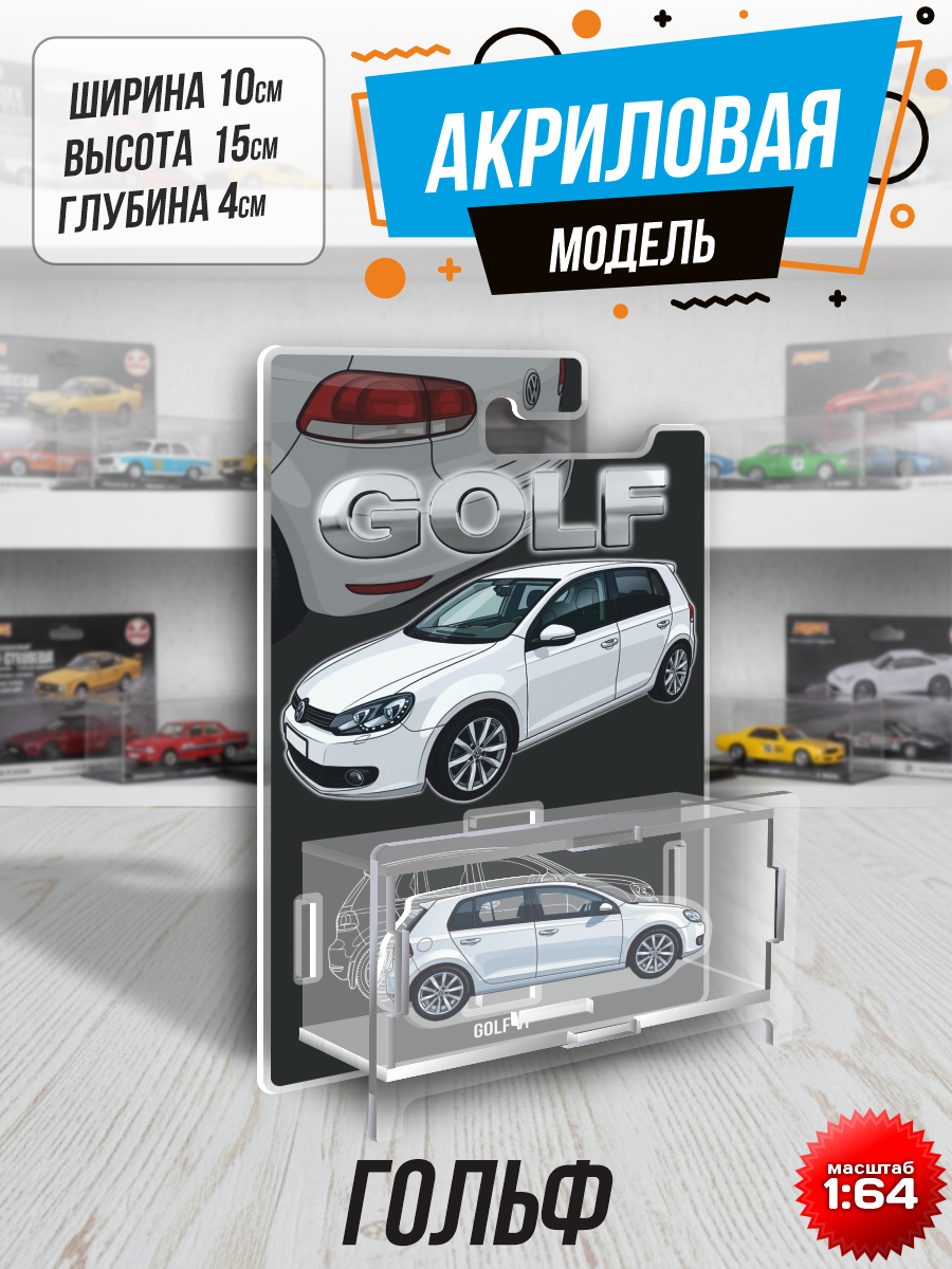 Фигурка акриловая машинка сборная модель Гольф 6 фольцваген