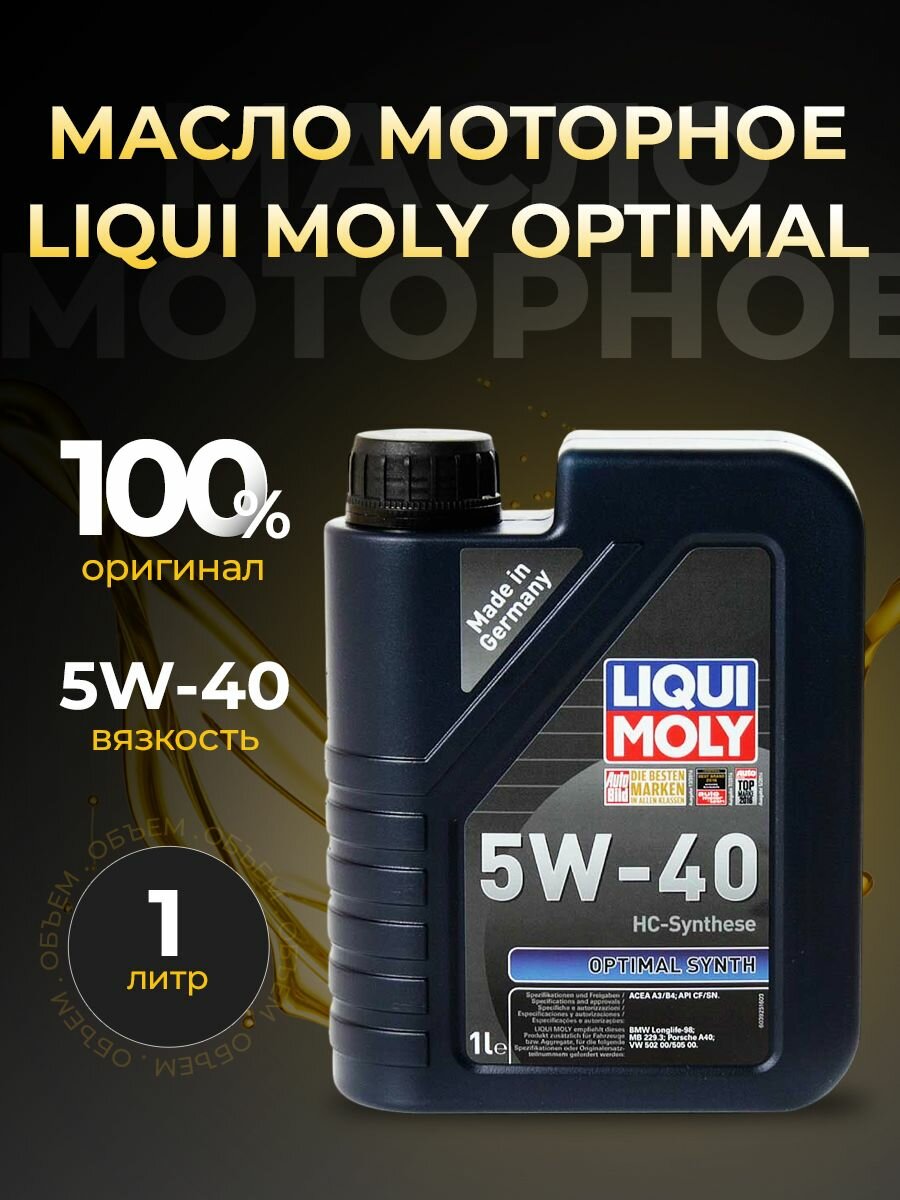 Масло моторное LIQUI MOLY OPTIMAL 5W40 синтетика 1 л 3925