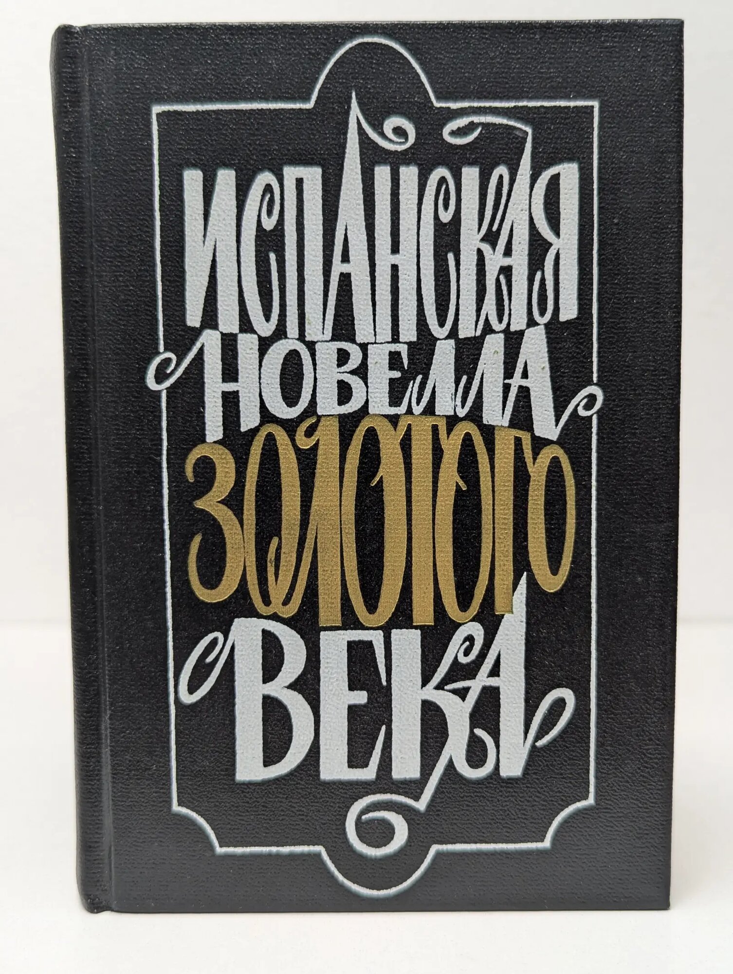 Испанская новелла Золотого века Сборник 1989
