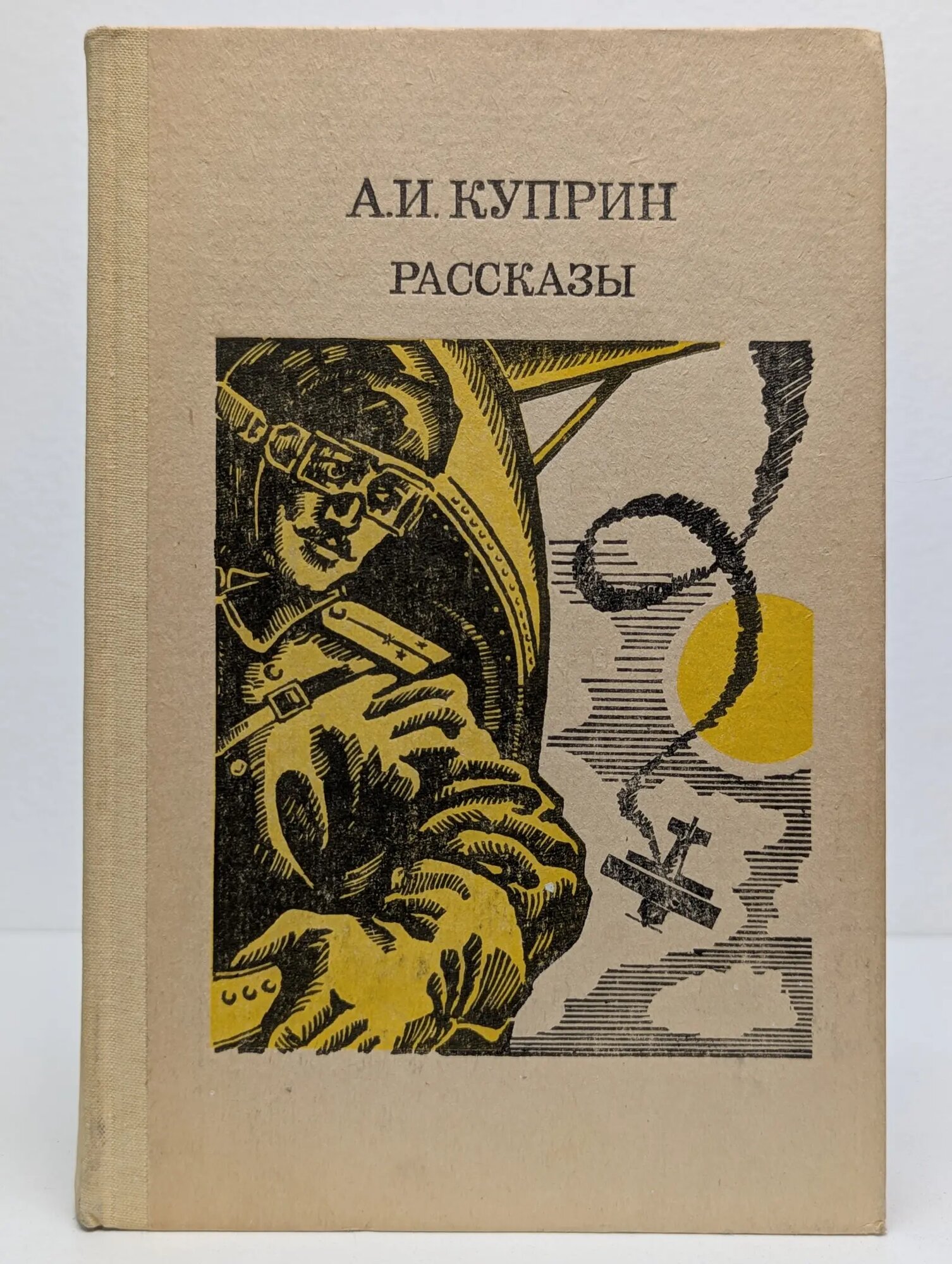 А. И. Куприн. Рассказы Куприн Александр Иванович 1989