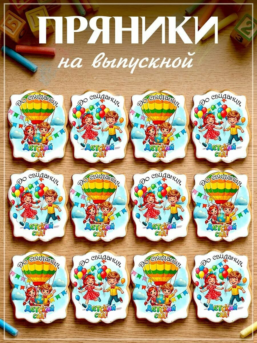 Пряники имбирные на выпускной в детском саду, сладкие подарки выпускникам детского сада