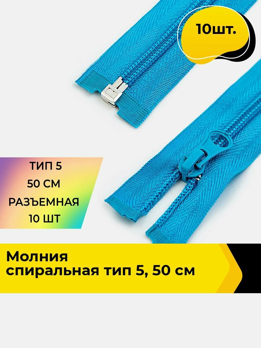 Молния для шитья и рукоделия спиральная 50 см, 10 шт.