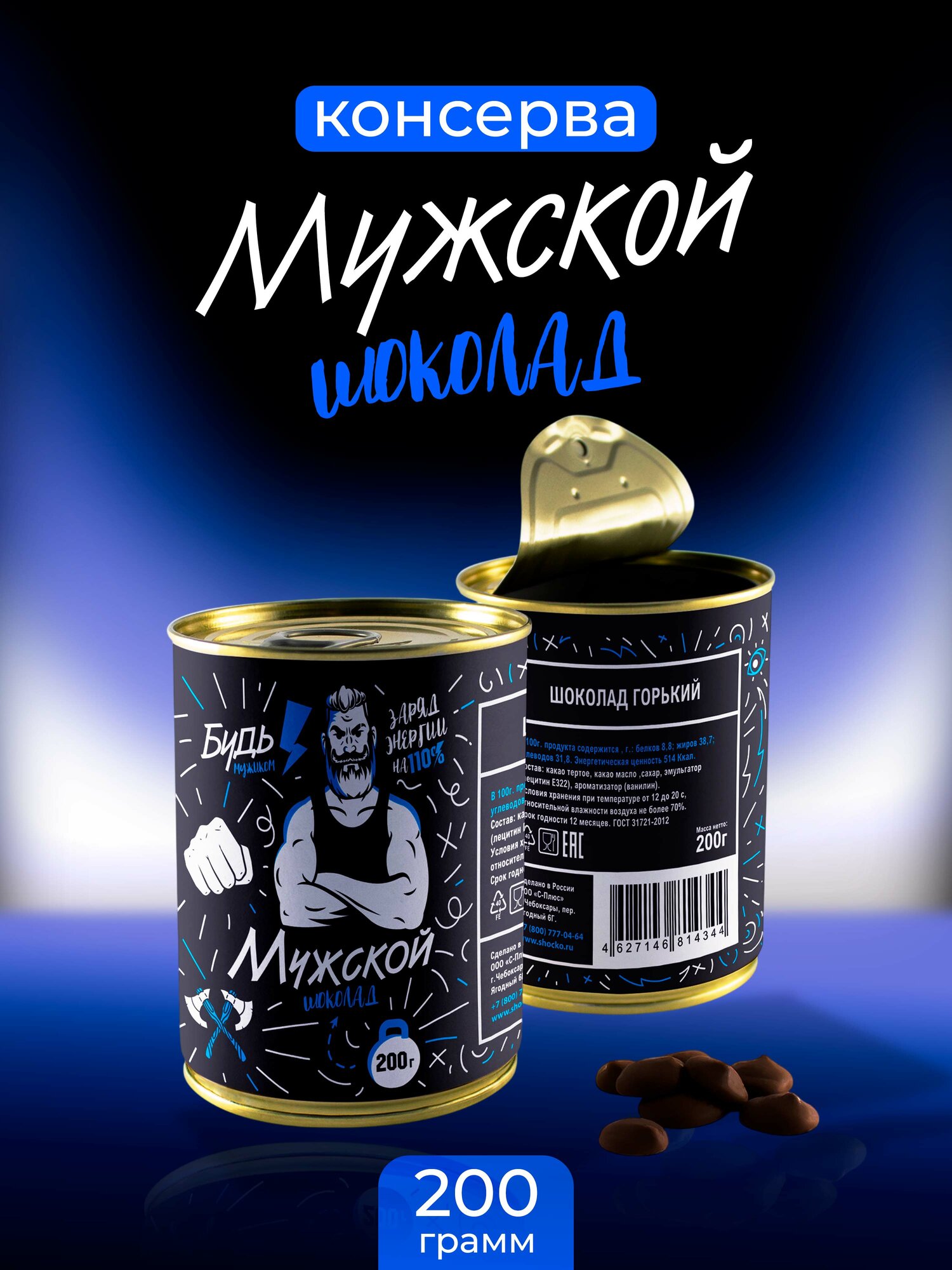 Шоколад "Мужской" от Шоко. ru, горький, в каллетах, натуральный, в жестяной упаковке, 200г