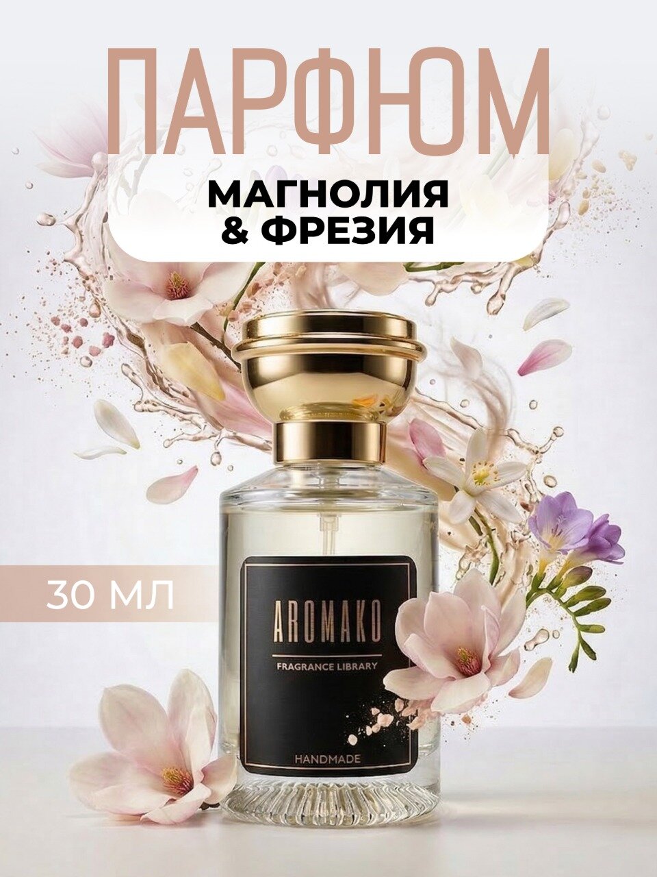 Парфюмерная вода АромаКо "Магнолия и Фрезия", 30мл , цветочный аромат