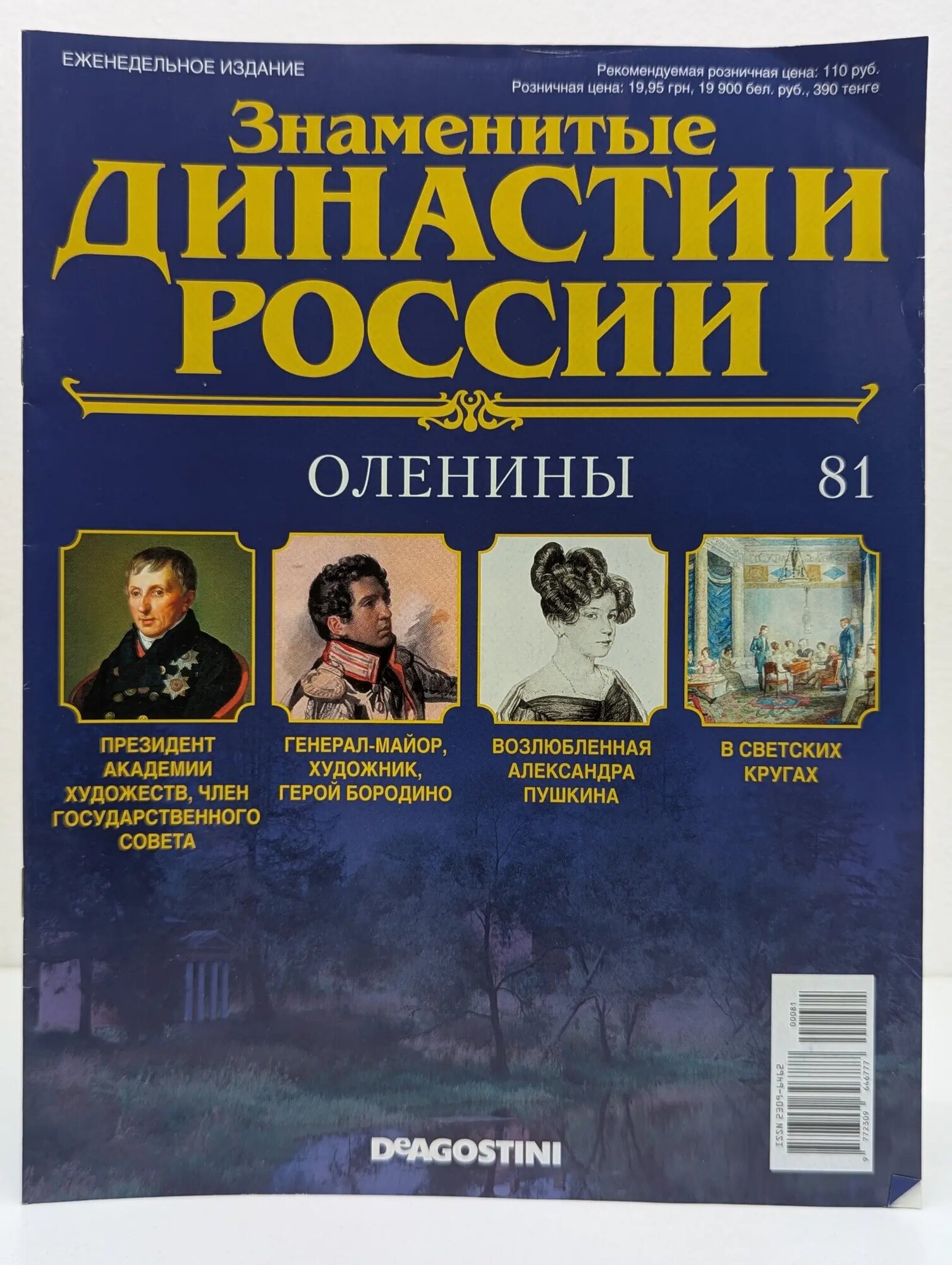 Знаменитые династии России. Выпуск № 81/2015. Оленины Жаркова Анастасия (ред.) 2015