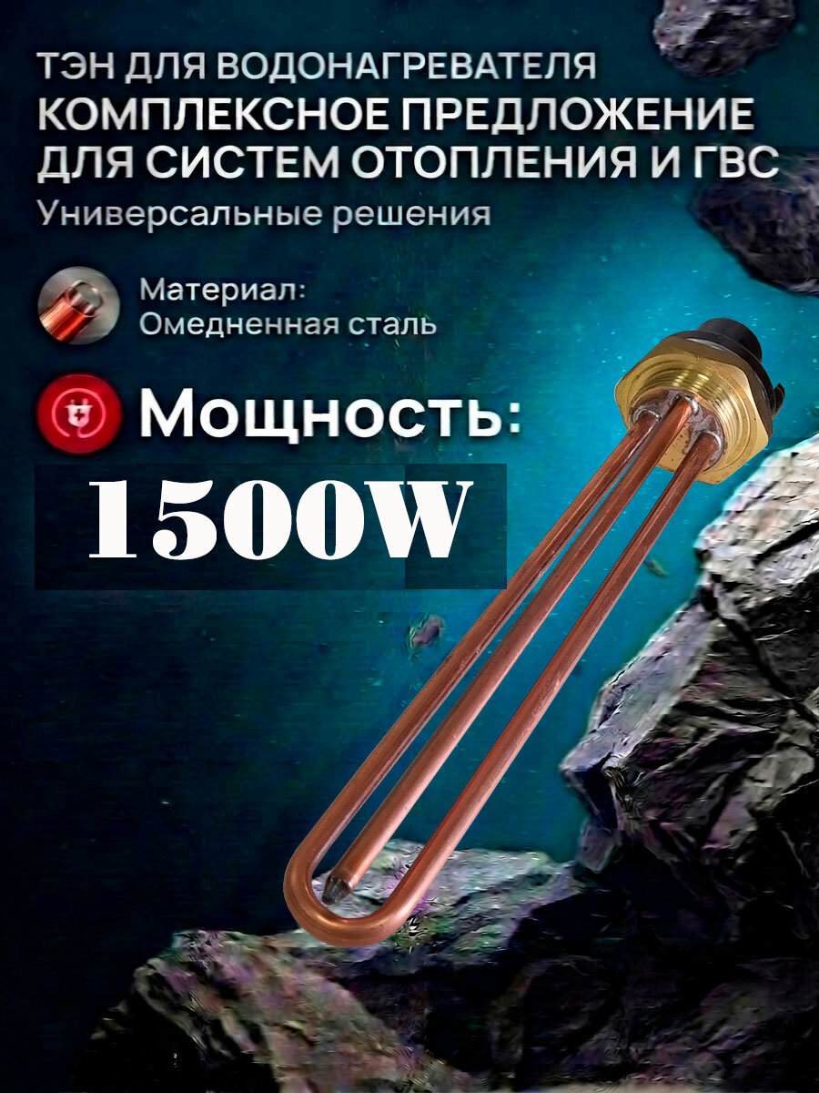 ТЭН для водонагревателей в комплекте с терморегулятором 15 А, 1.5 кВт, типа Ariston