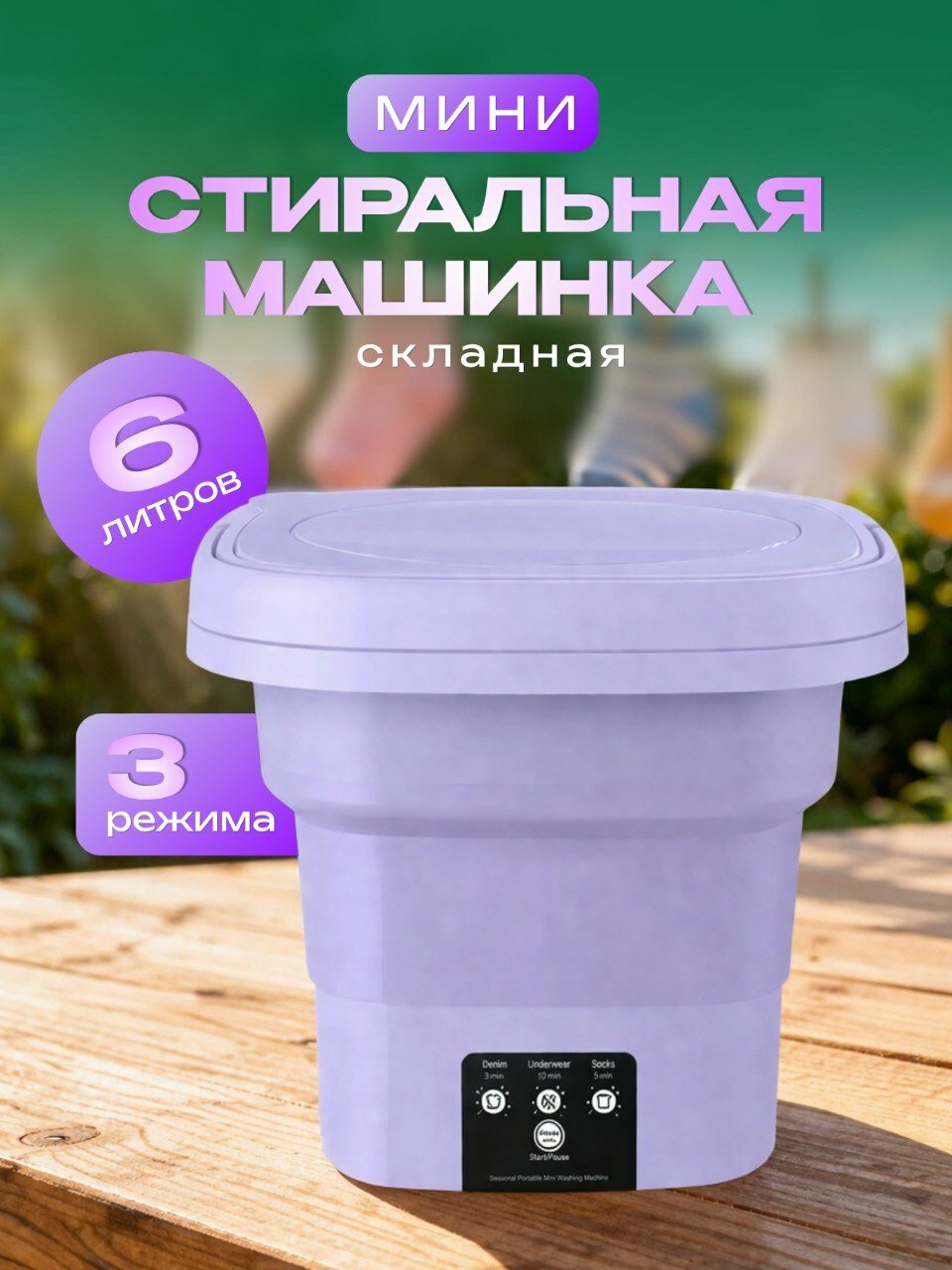 Компактная стиральная машина ведро для стирки некрупных вещей, носков, нижнего белья переносная фиолетовая