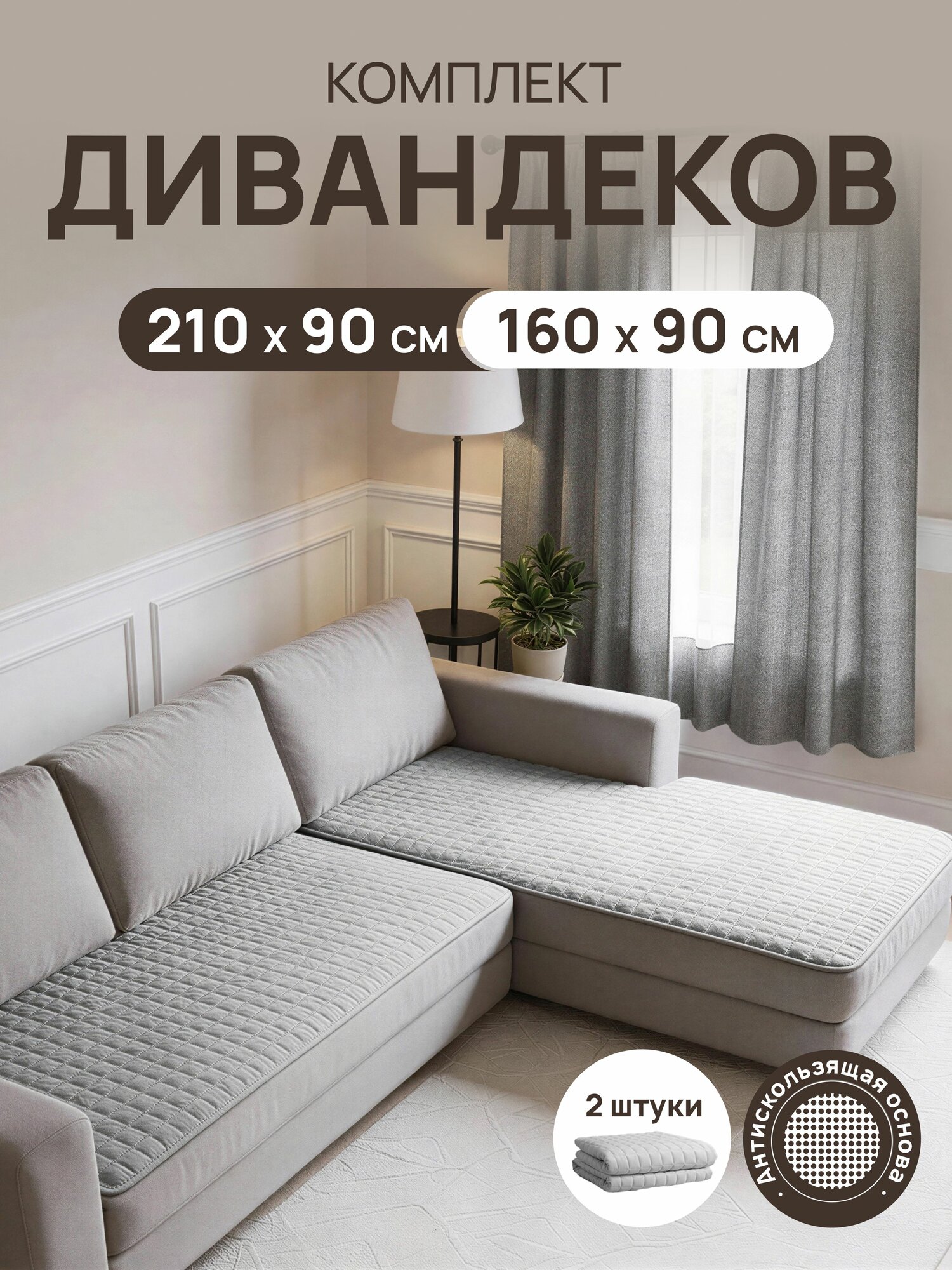 Дивандек, для углового дивана, 2 шт, 210 см x 90 см, светло-серые