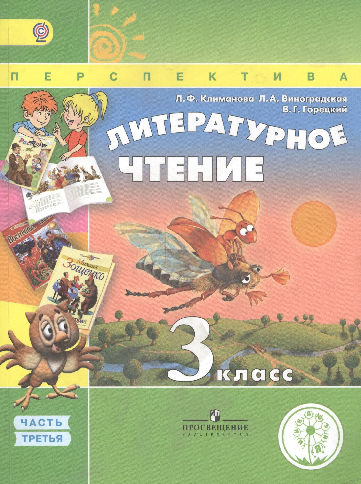 Книга: "Литературное чтение. 3 класс. Учебник. В 4-х частях. Часть 3. Учебник для детей с нарушением зрения" от Горецкий В, русский язык, Литературное чтение 3 класс учебники