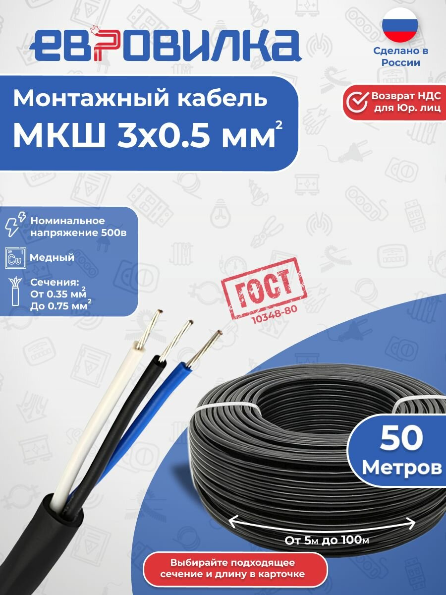 Монтажный кабель МКШ 3х0,5 мм2, ГОСТ (10348-80), 50м