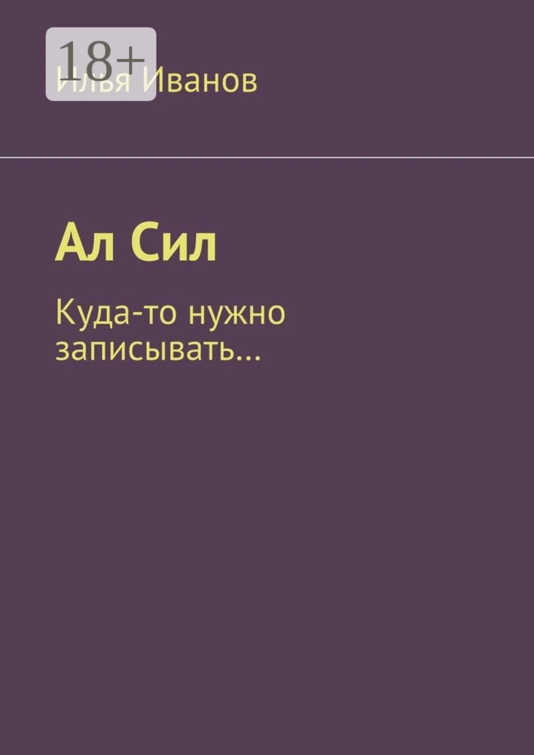 Ал Сил. Куда-то нужно записывать… [Цифровая книга]