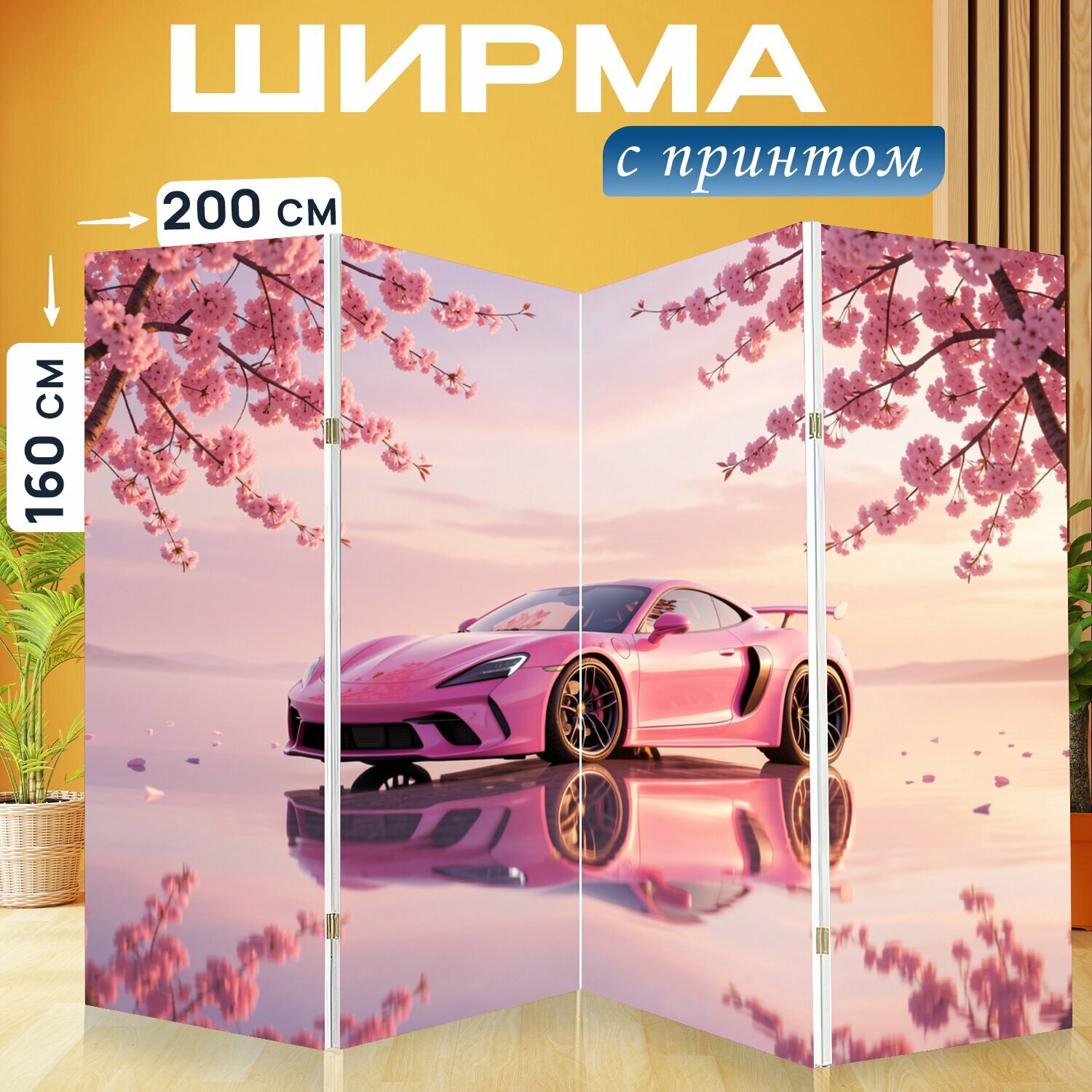 Ширма "Розовый спорткар среди сакуры. Пастельное купе с отражением на гладкой воде, ветви цветущей вишни." перегородка для зонирования комнаты с принтом 200x160 см. на холсте
